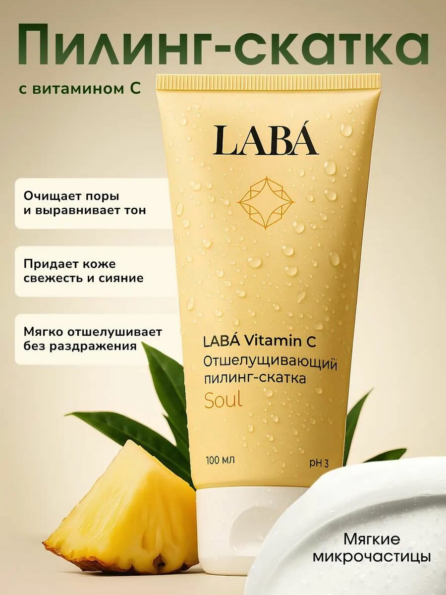 Пилинг-скатка LABA Vitamin C, с витамином C, для всех типов кожи, 100 мл