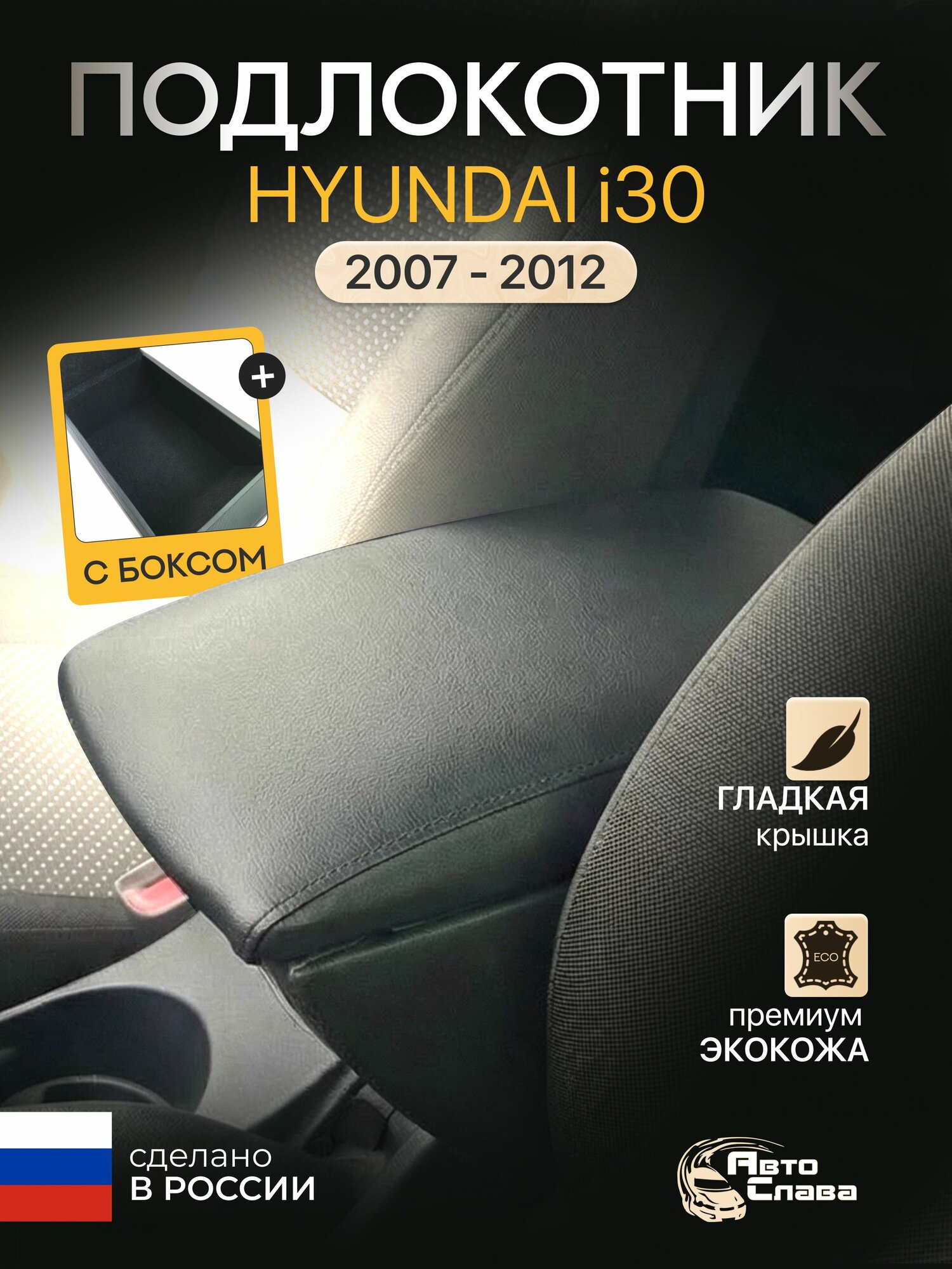Подлокотник Hyundai i30 (2007-2012) кожаный (черный, гладкая крышка) для хендай ай 30