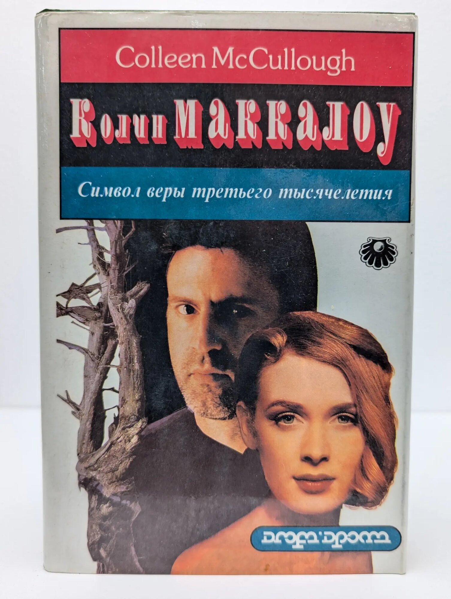 Символ веры третьего тысячелетия Маккалоу Колин 1993