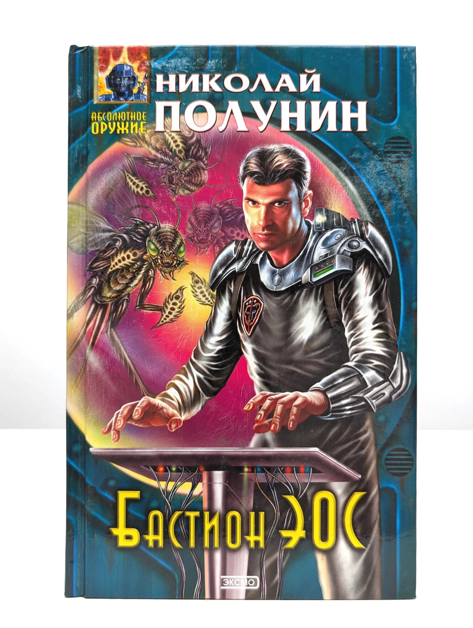 Бастион Эос Полунин Николай Германович 2003
