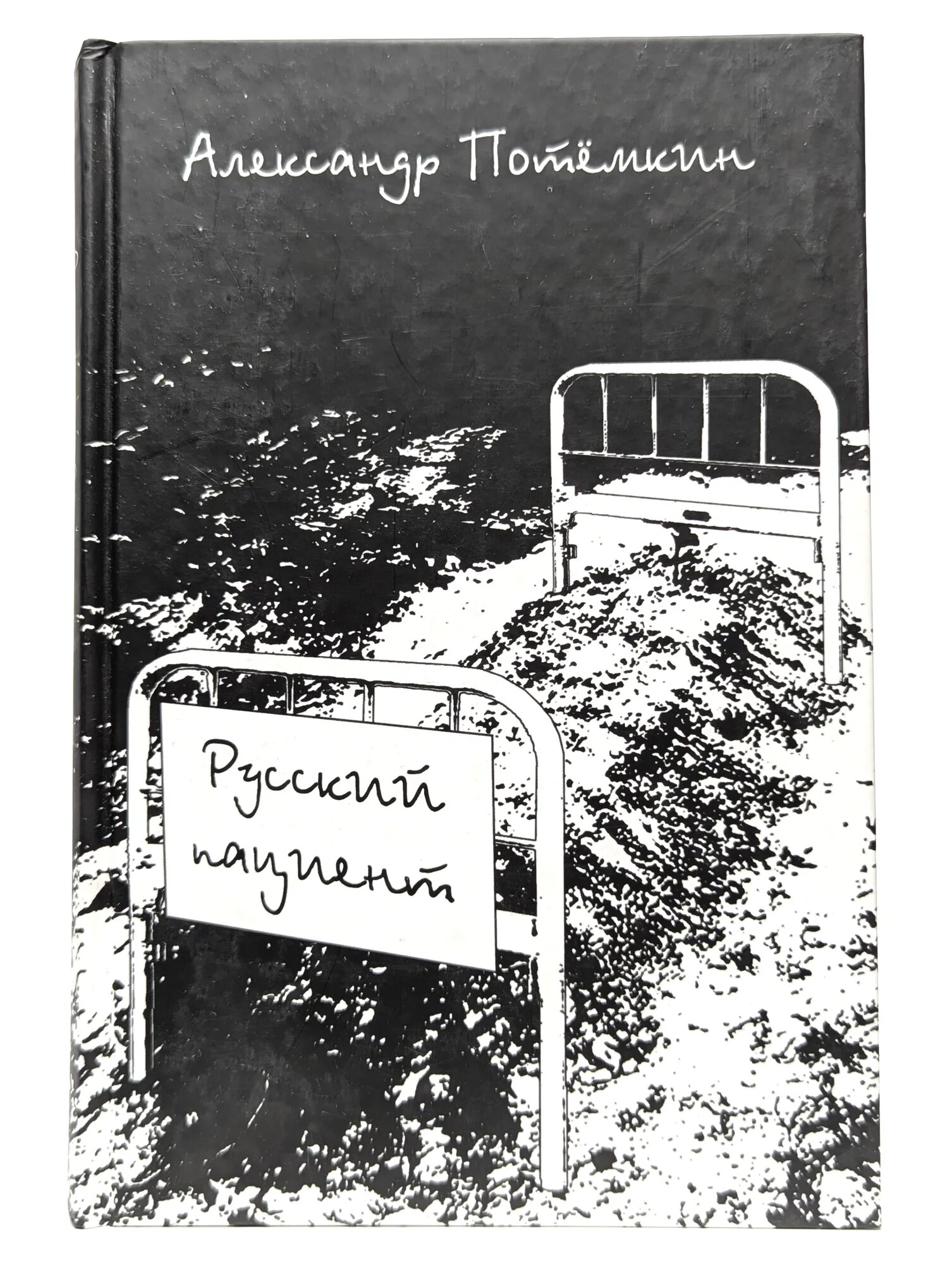 Русский пациент Потемкин Александр Петрович 2012