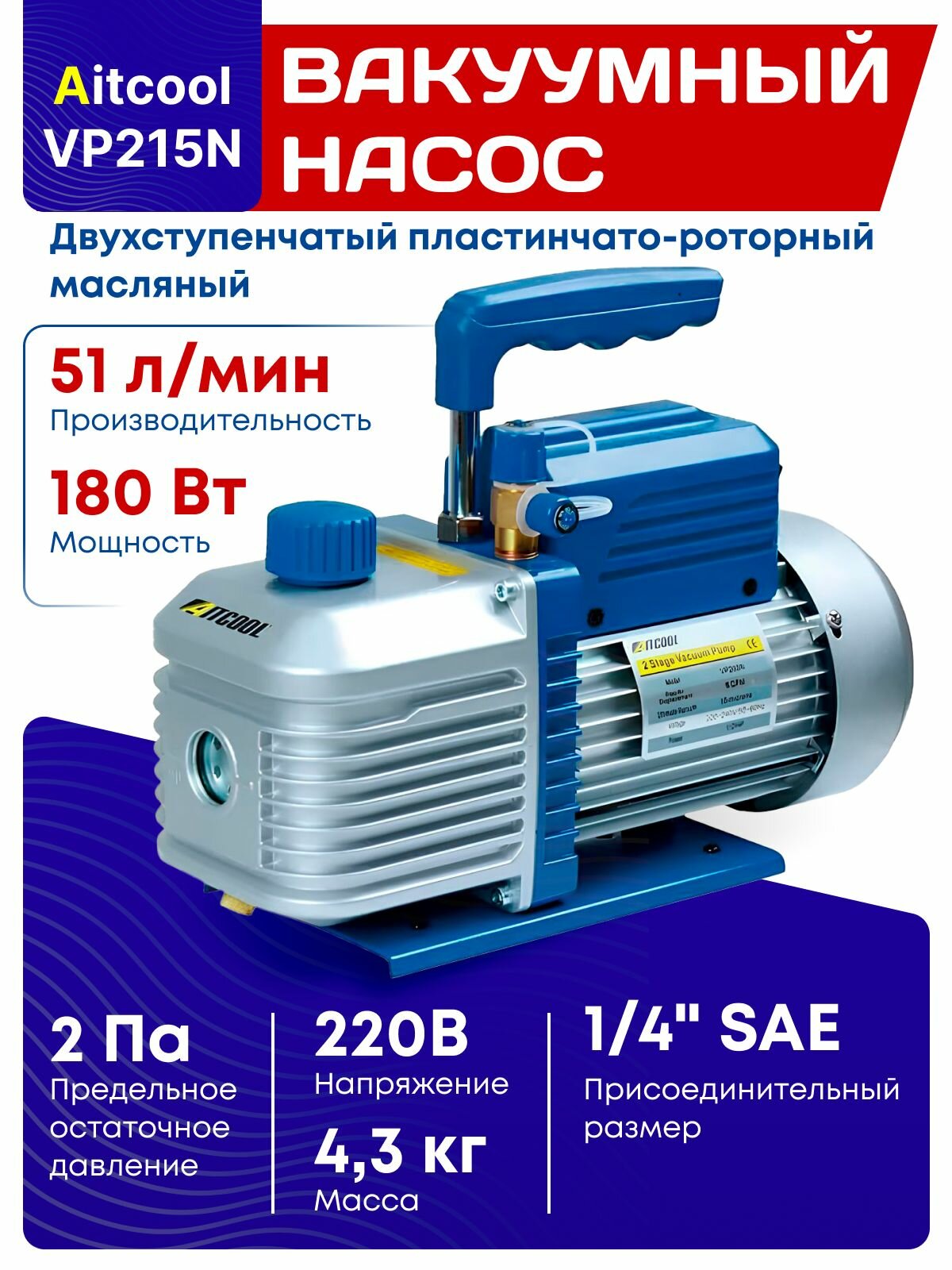 Двухступенчатый пластинчато-роторный масляный вакуумный насос Aitcool VP215N