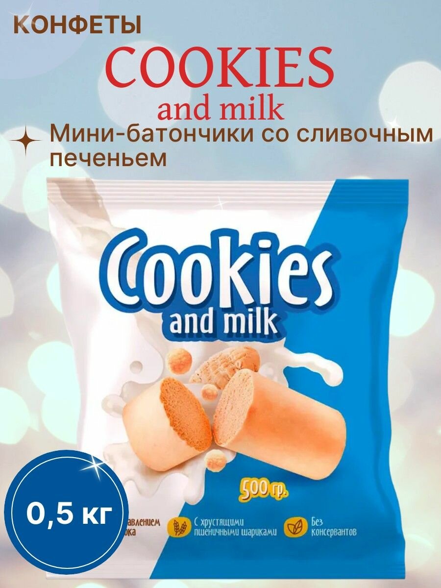 Конфеты Cookies and milk 500 гр