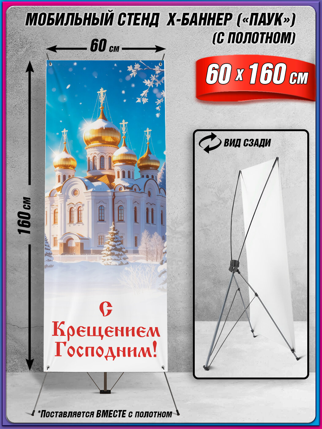 Мобильный стенд-паук с баннером на Крещение Господне / Оформление Крещения Господня / 60х160 см
