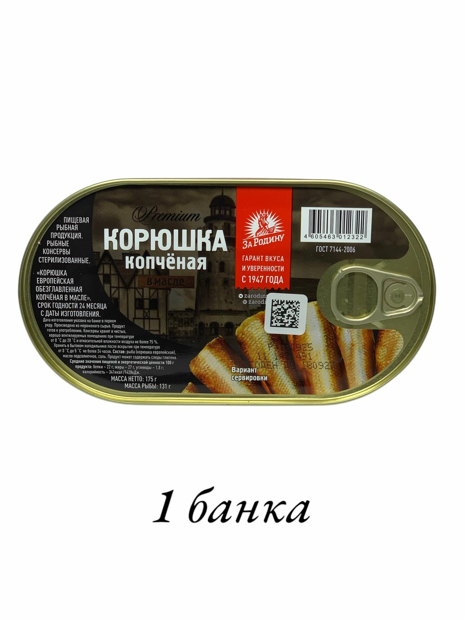 Корюшка копченая в масле 175 гр. За Родину 1 банка