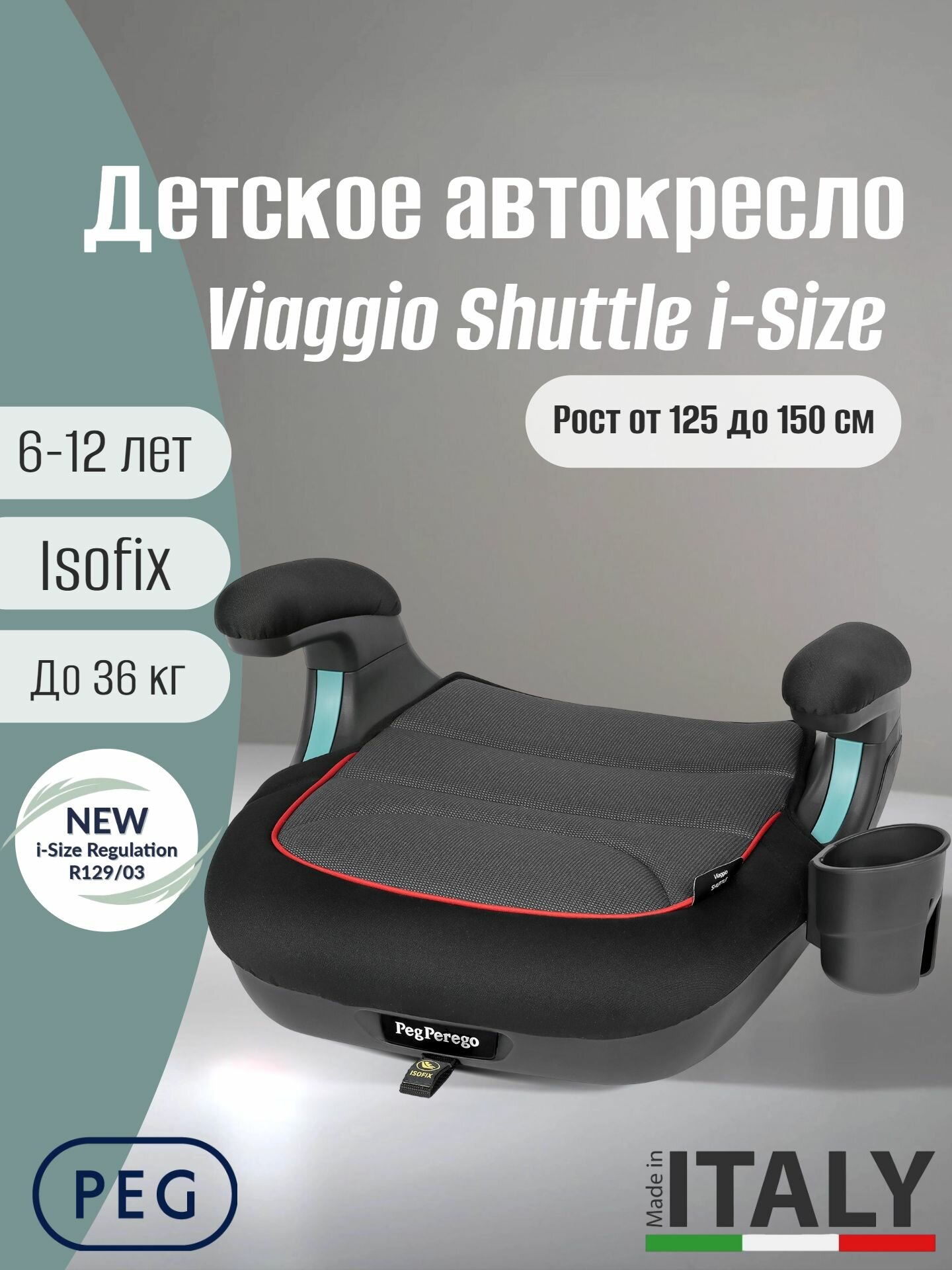 Детское автокресло бустер Peg Perego Viaggio Shuttle Active i-Size New