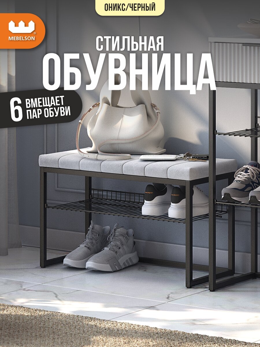 Обувница в прихожую с мягким сиденьем "Классная 2", цвет Черный муар/оникс (велюр), Mebelson