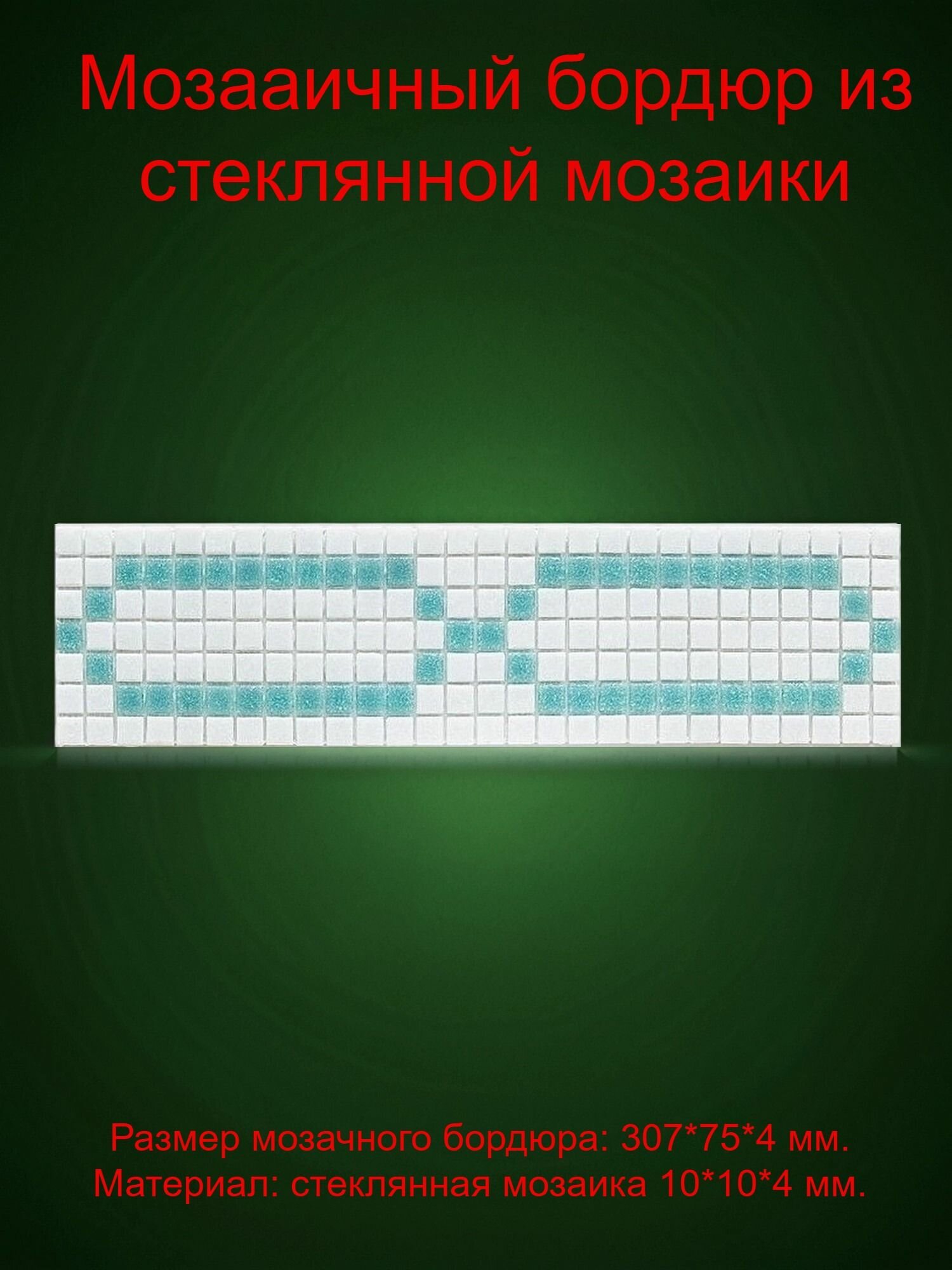 Мозаичный бордюр/декор, упаковка 10 шт, размер одного бордюра 307*75*4 мм.