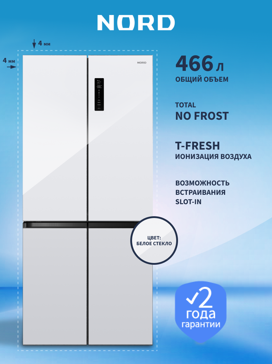 Инверторный холодильник NORD i-RFQ 510 GW NoFrost, четырехдверный с 3 температурными зонами, белое стекло, 466 л / 35 дБ