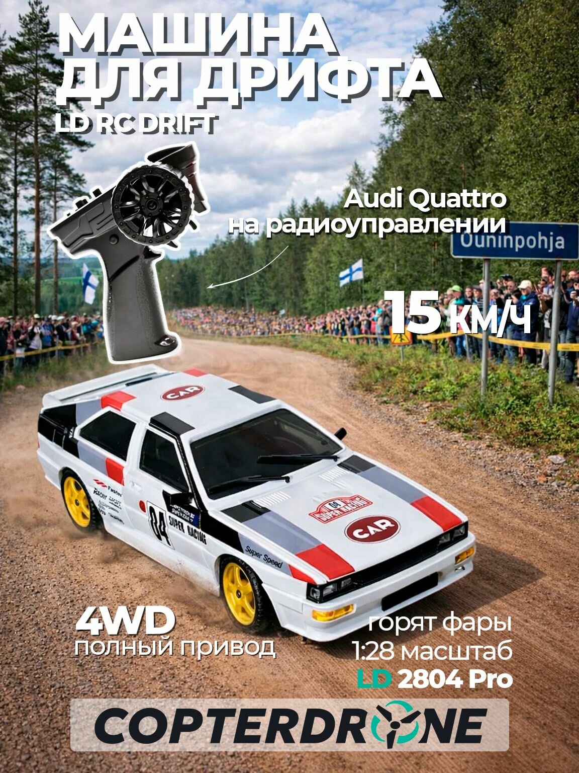 Радиоуправляемая машина для дрифта LD RC масштаб 1:28 4WD 2.4G Audi Quattro S1 - 2804PRO White