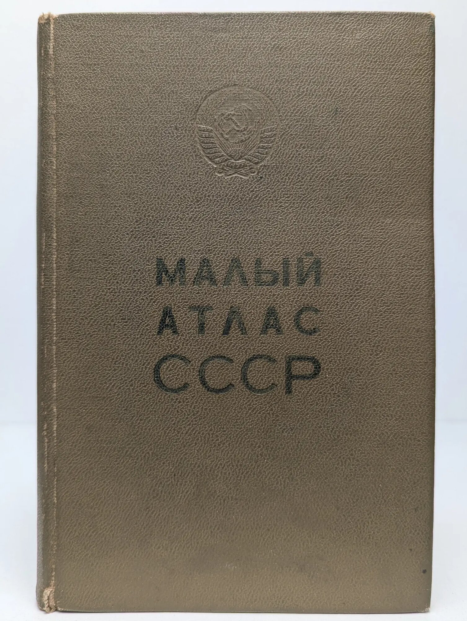 Малый атлас СССР Сборник 1973
