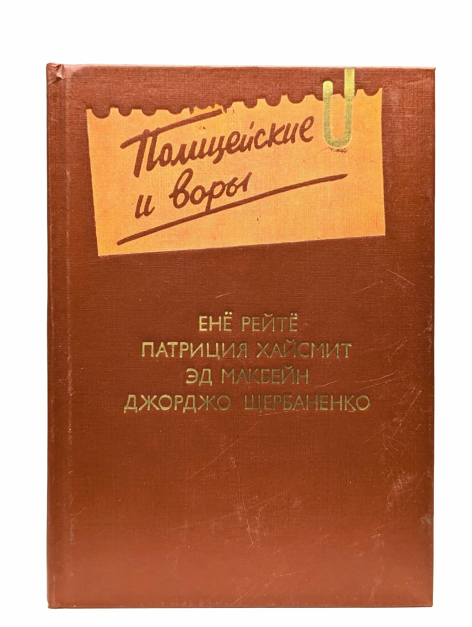 Полицейские и воры. Выпуск 4 Сборник 1991