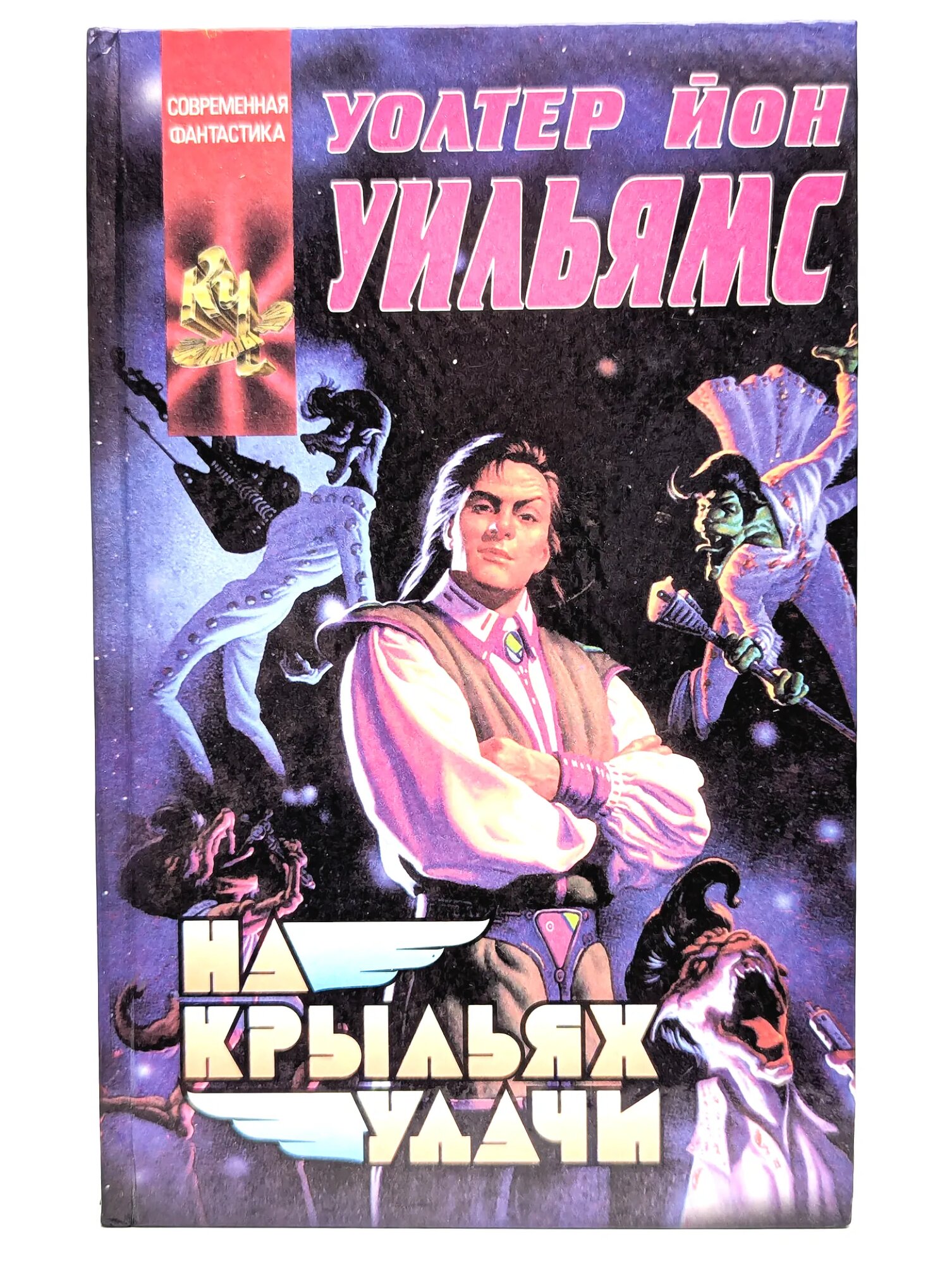 На крыльях удачи Уильямс Йон Уолтер Джон 1997
