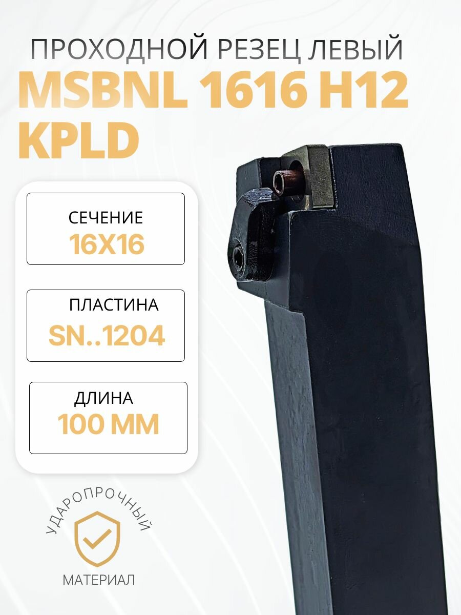 Резец токарный MSBNL 1616 H12 KPLD для наружного точения проходной левый / пластина S Квадрат 90 - 12 мм