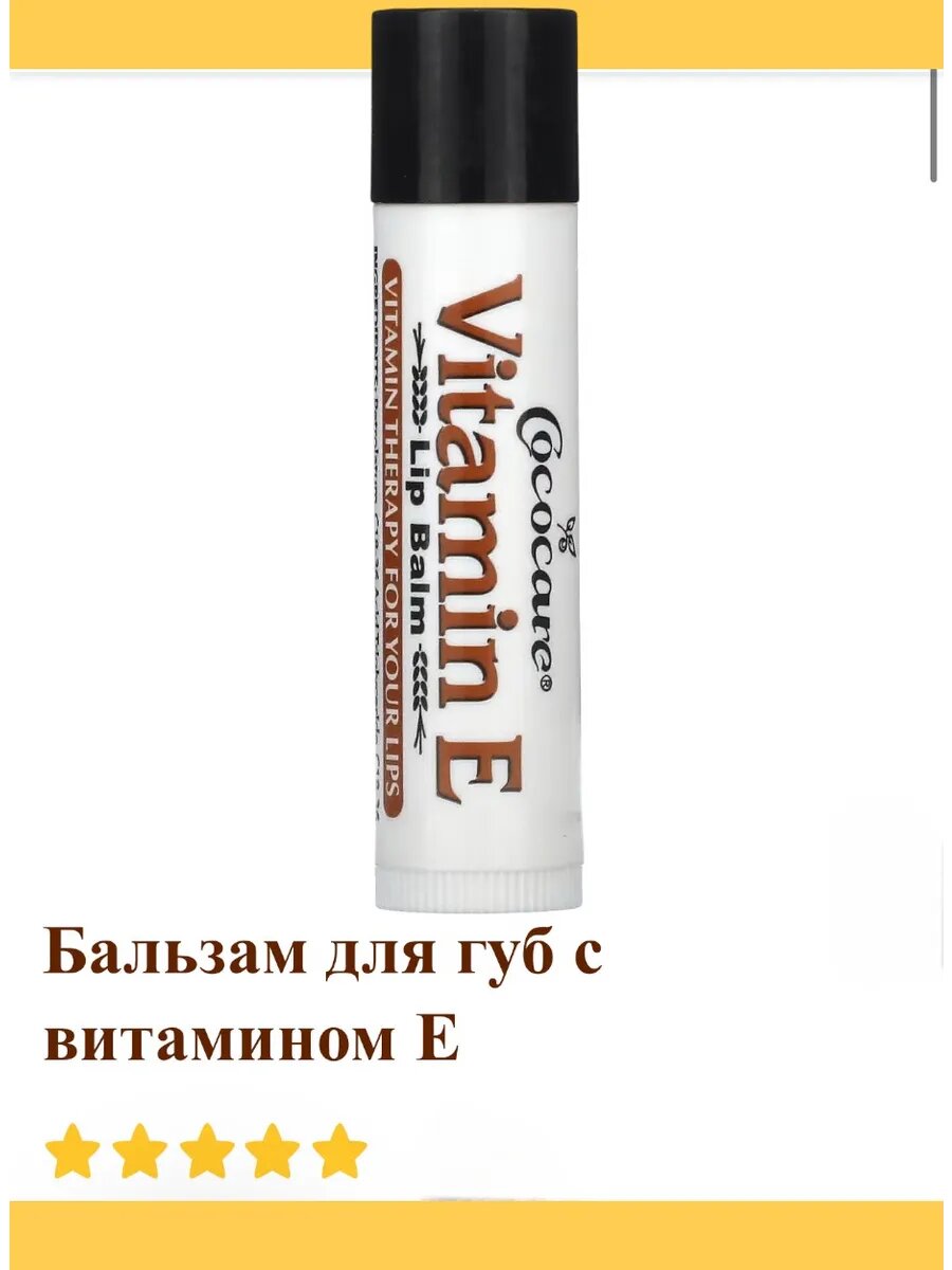 Cococare, Бальзам для губ с витамином Е Vitamin E Lip Balm