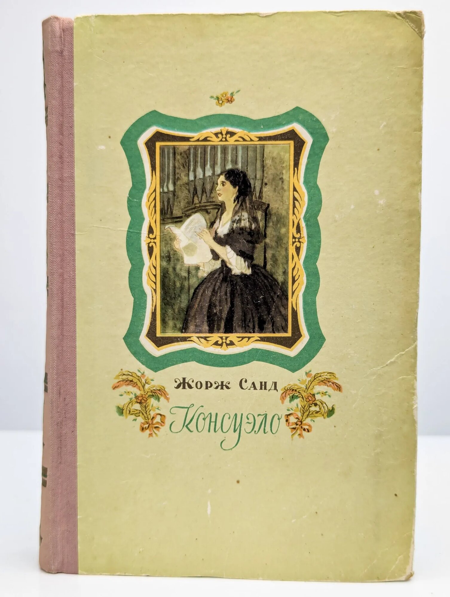 Консуэло. Том 2 Санд Жорж 1956