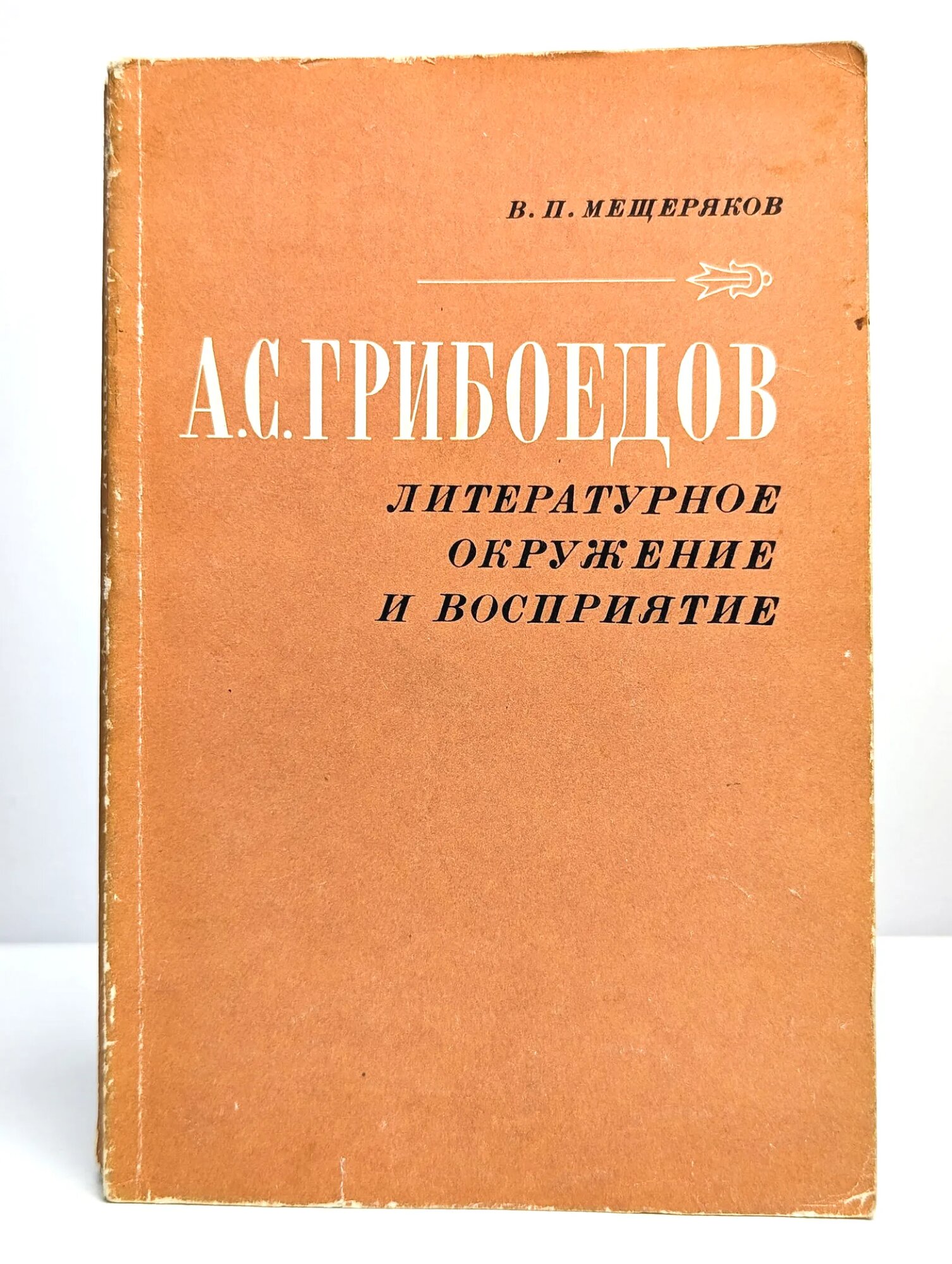 А. С. Грибоедов. Литературное окружение и восприятие Мещеряков Виктор Петрович 1983