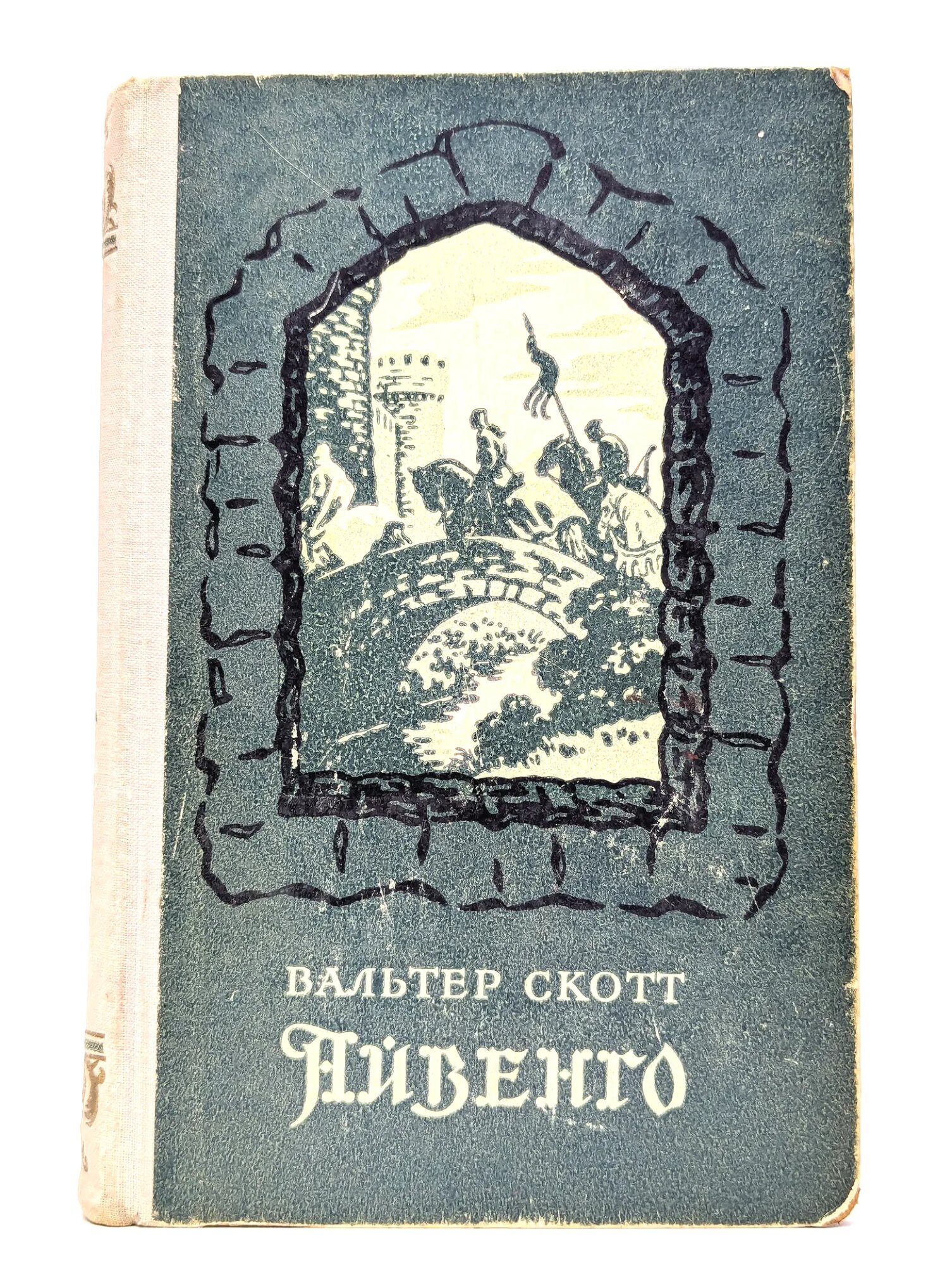 Айвенго Скотт Вальтер 1954