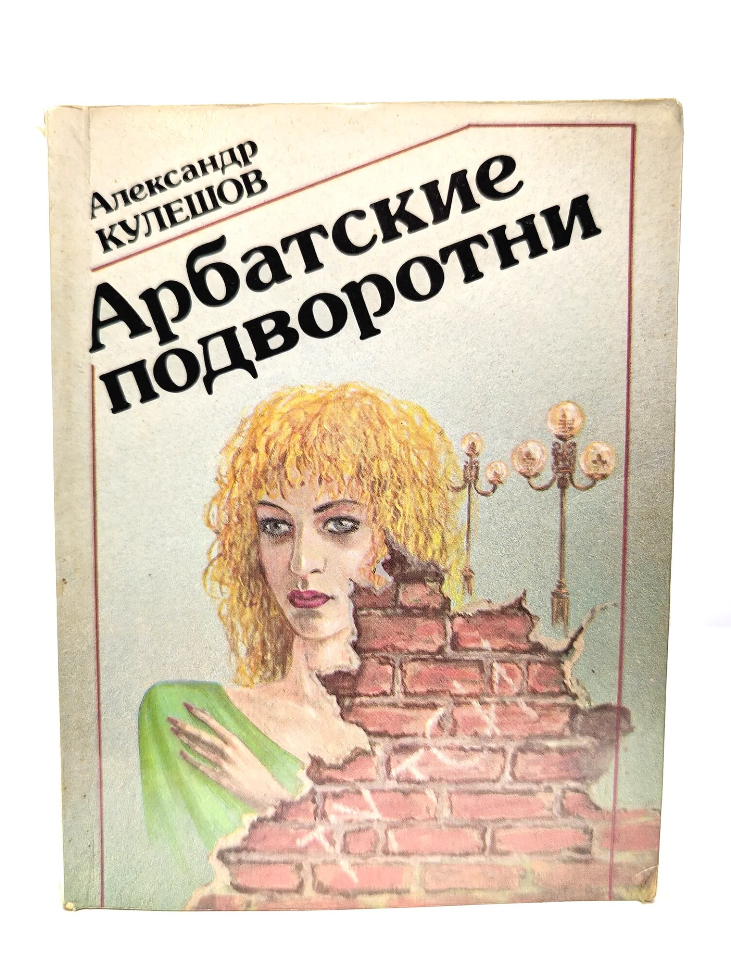 Арбатские подворотни Кулешов Александр Петрович 1990