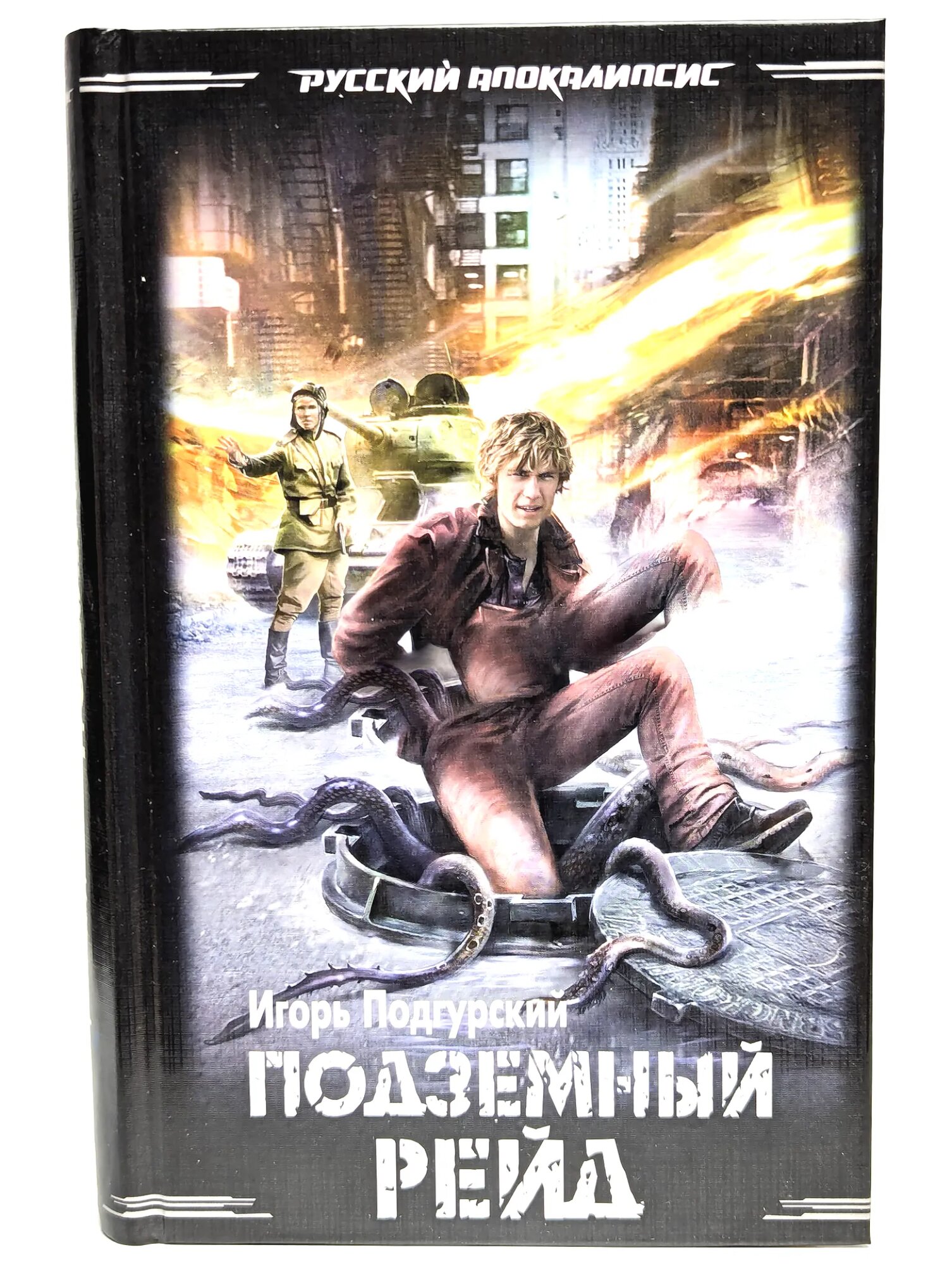 Подземный рейд Подгурский Игорь Анатольевич 2012