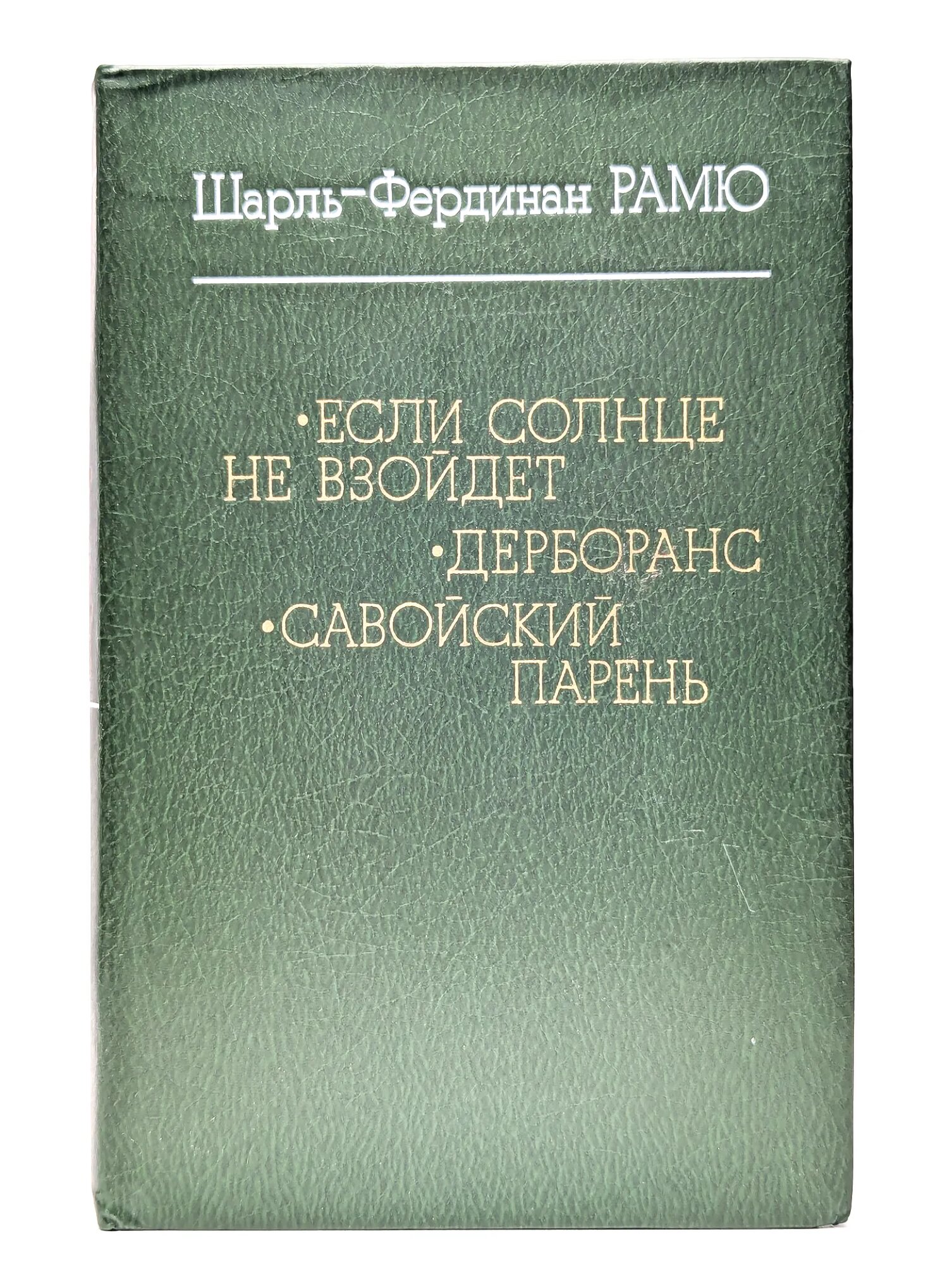 Если солнце не взойдет. Дерборанс. Савойский парень Рамю Шарль-Фердинан 1985