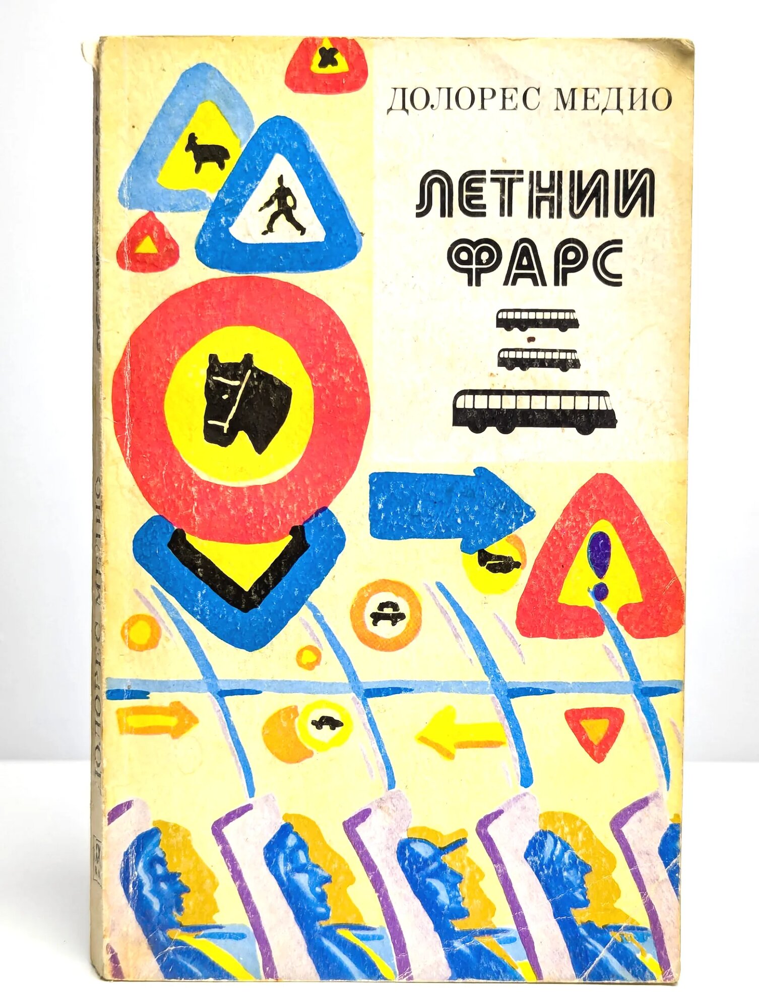 Летний фарс Медио Долорес 1979