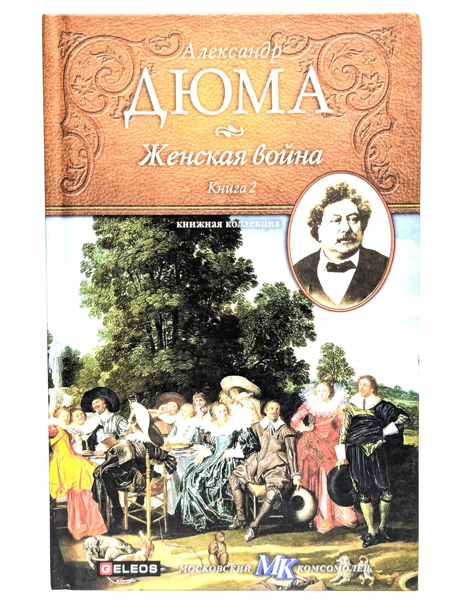 Женская война. Книга 2 Дюма Александр 2011