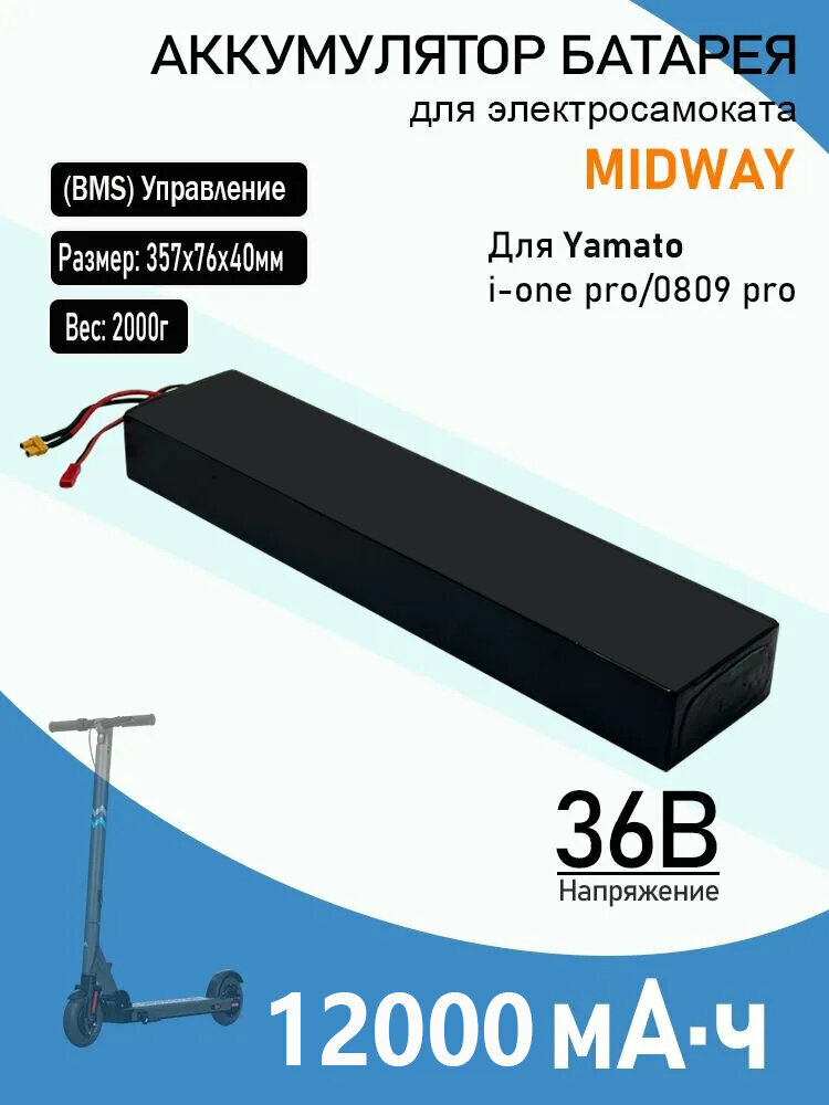 Электрический аккумулятор скутера для MIDWAY 0809 Pro, MIDWAY i one pro,(36В 12000 мАч)
