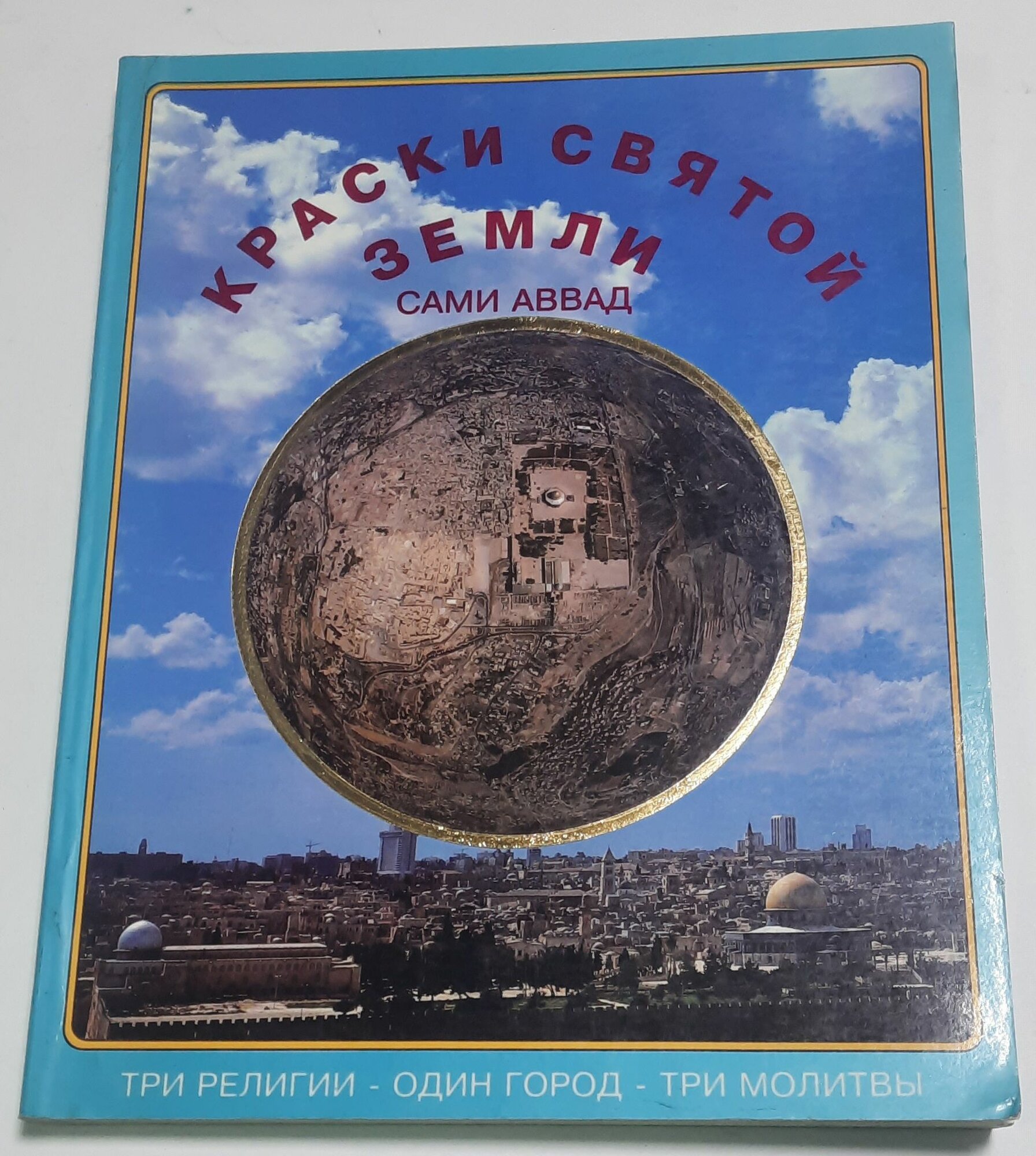 Краски Святой земли