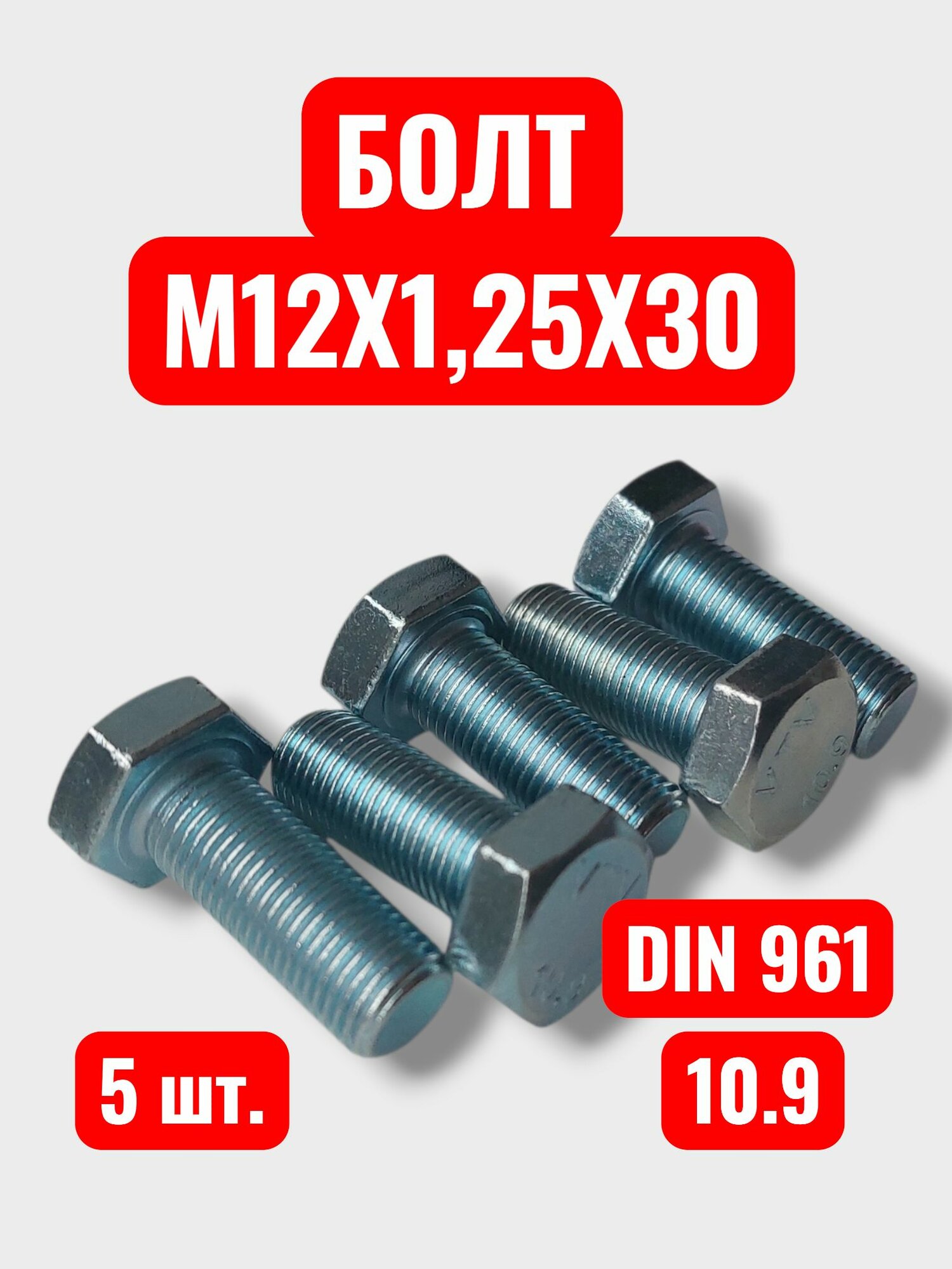 Болт М12Х1,25Х30. DIN 961, 10.9 под ключ 19 (5 шт)