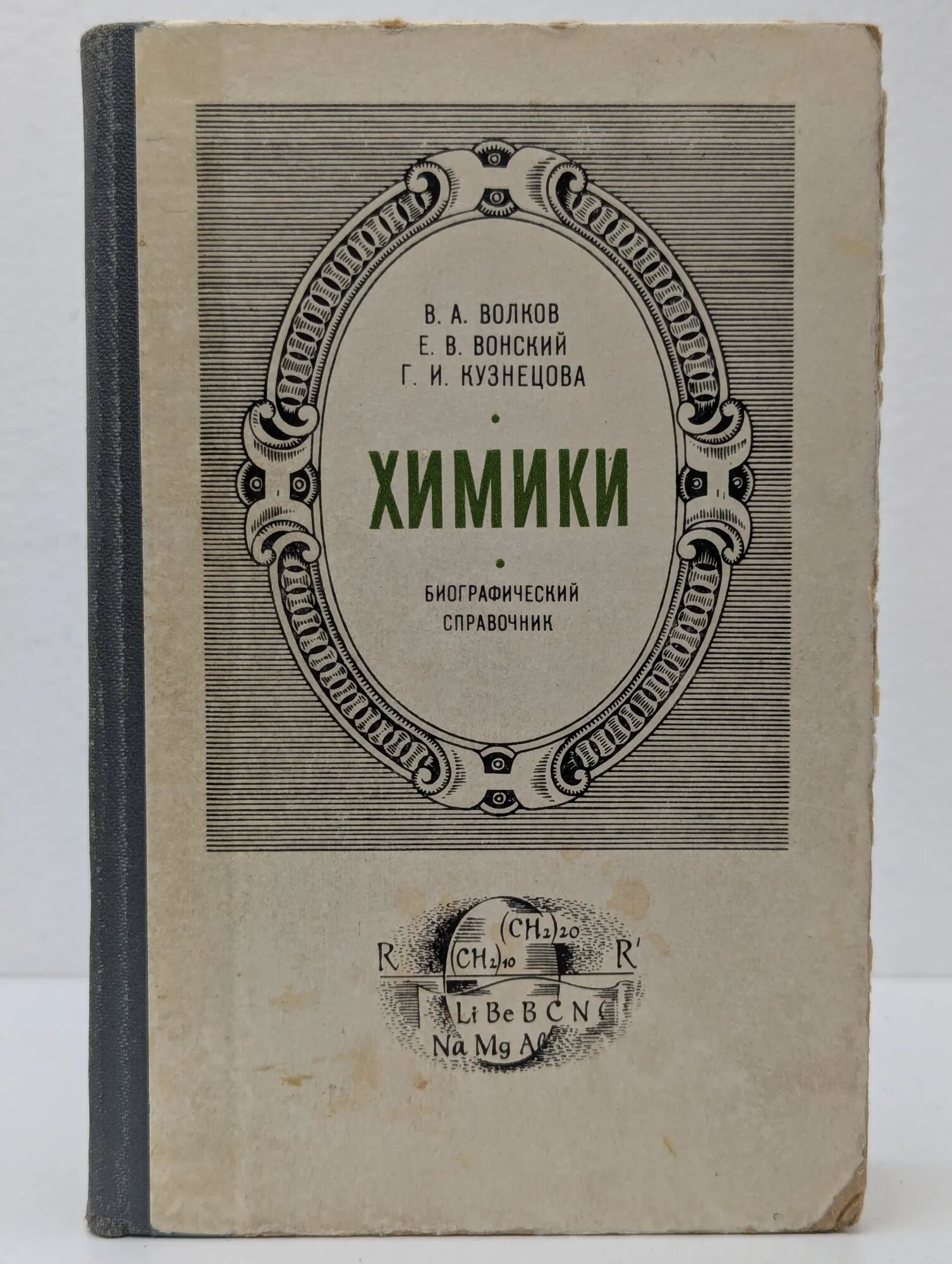 Химики. Биографический справочник Волков Владимир Акимович 1984