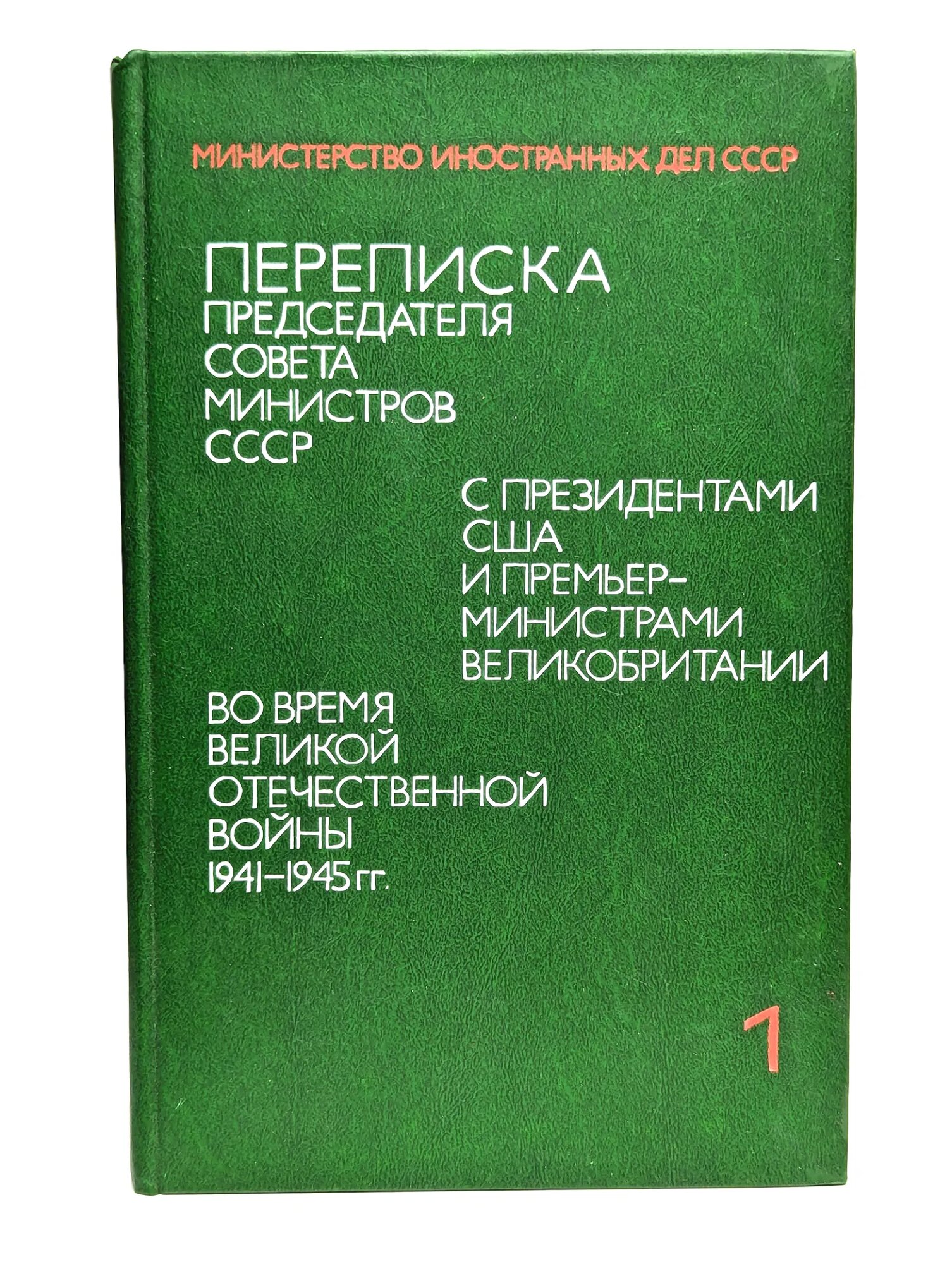 Переписка Председателя Совета Министров СССР. Том 1 Сборник 1989