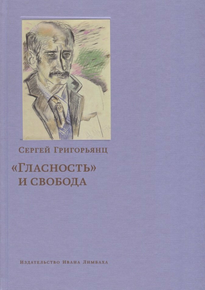 Книга: «Гласность» и свобода" от Григорьянц С, русский язык, Современная история России (с 1991 г)
