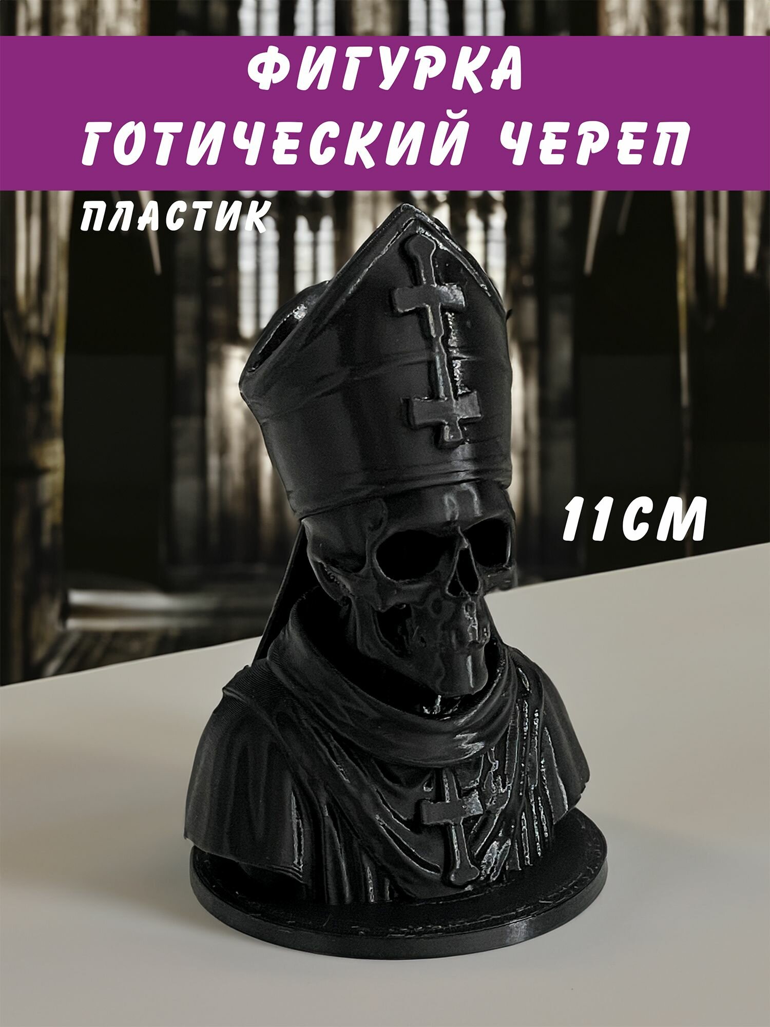 Сувенир "Бюст готический Череп", ручная работа, 3D-печать, пластик