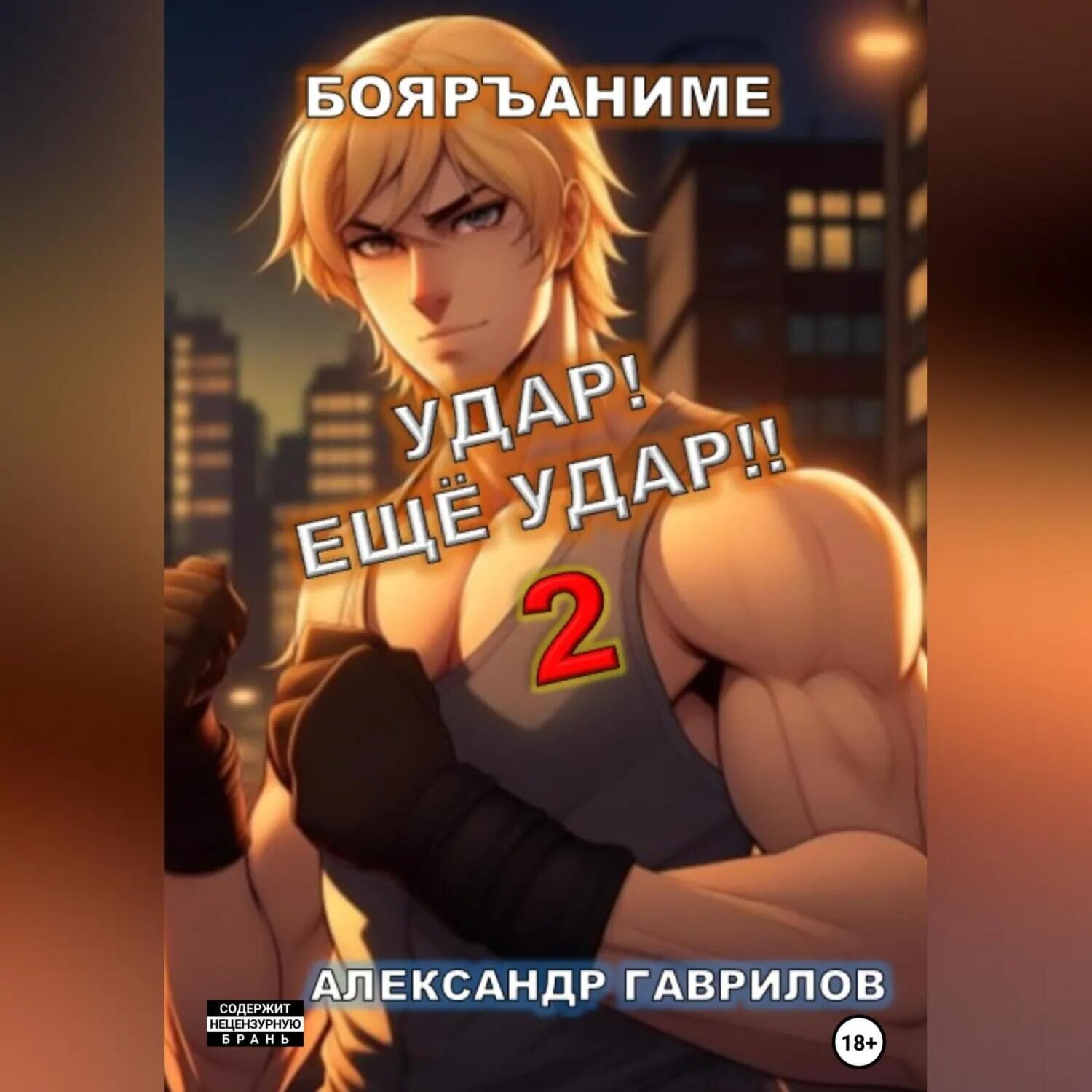 Удар! Ещё удар! 2 [Аудиокнига]