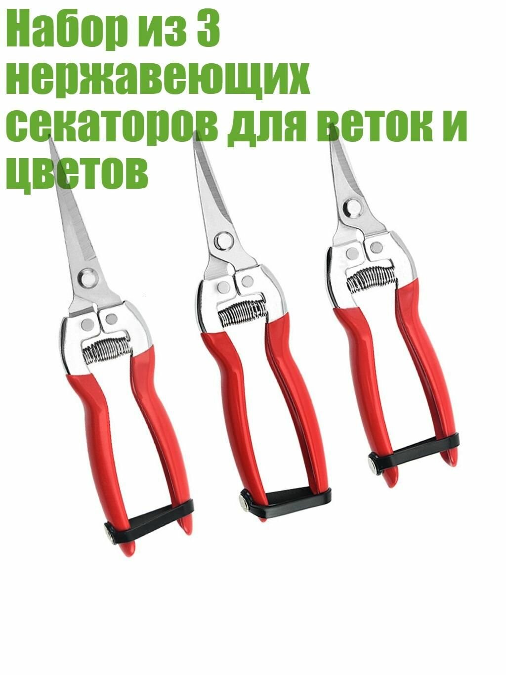 Набор из 3 нержавеющих секаторов для веток и цветов