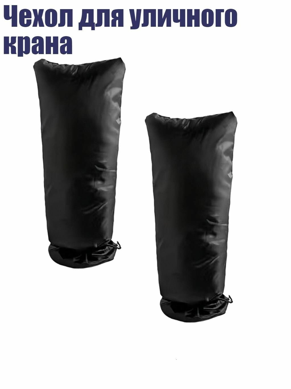 Чехол для уличного крана, - 50х20см
