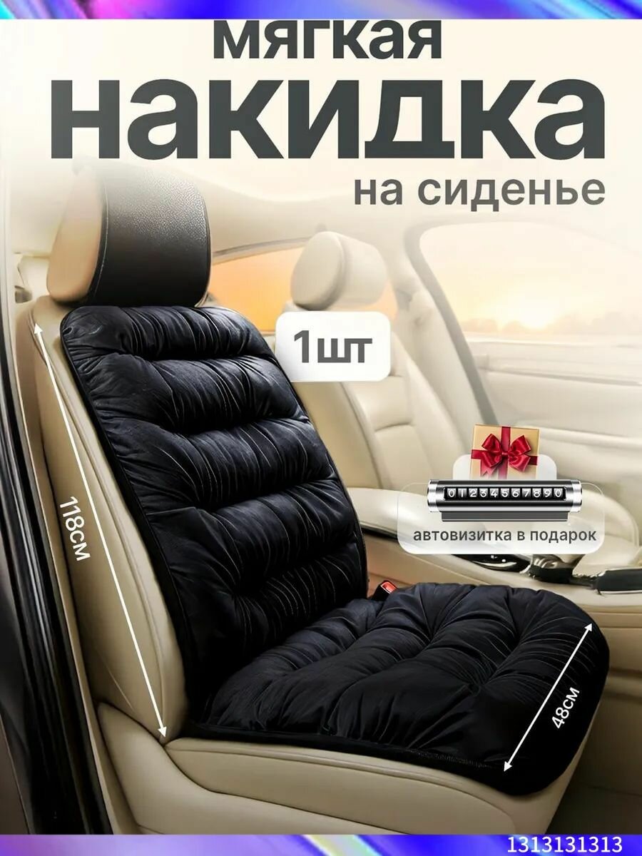 Мягкая бархатная накидка премиум для автосиденья