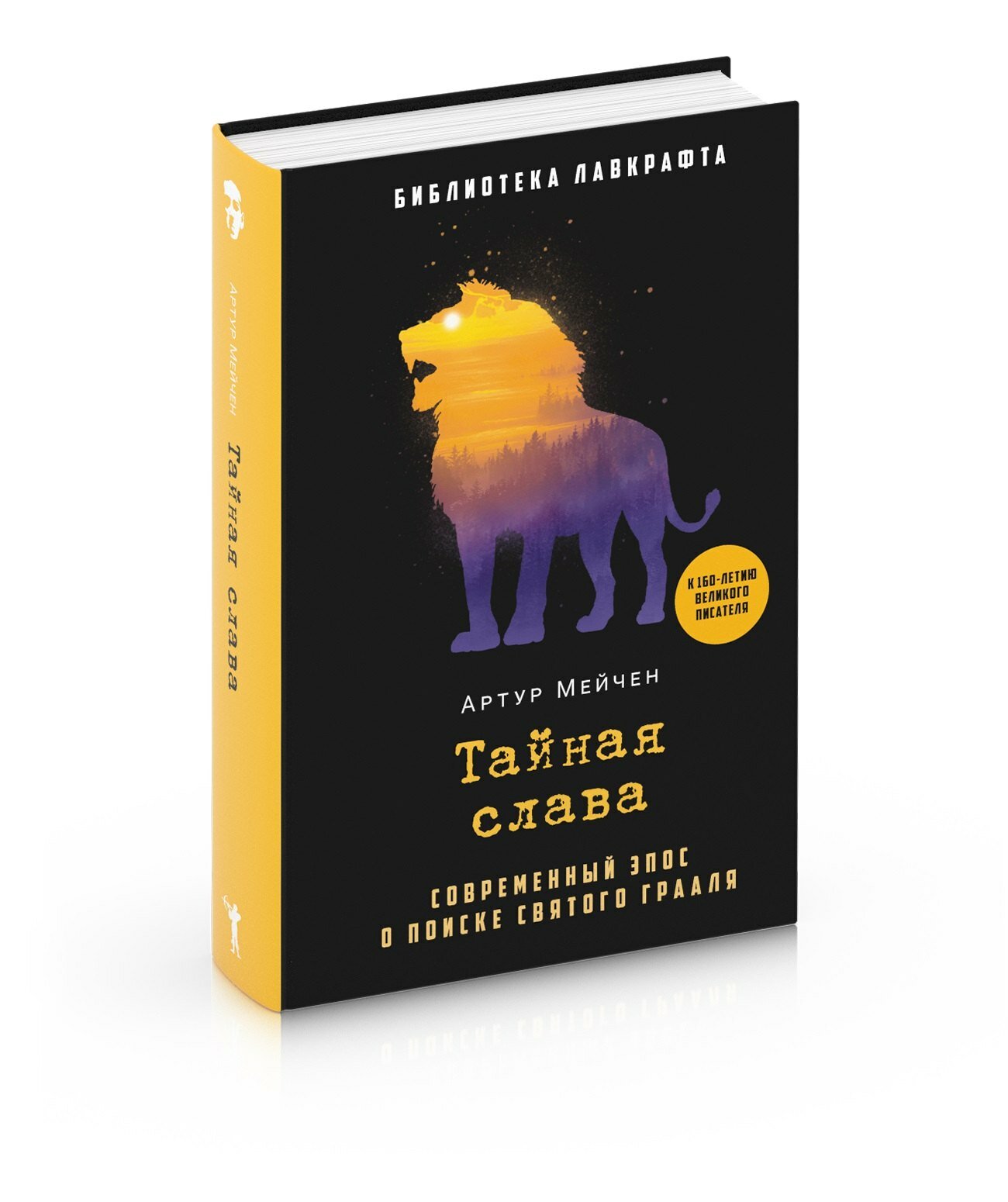 Книга: "Тайная слава" от Мэкен А, русский язык, Мистика