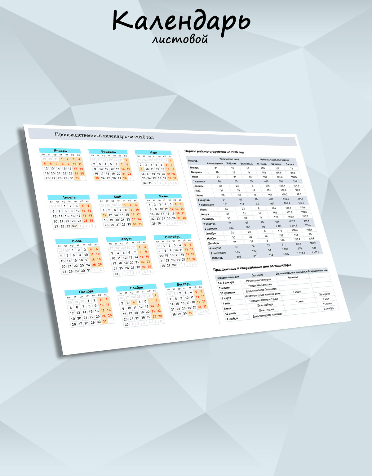 Производственный календарь на 2026 год