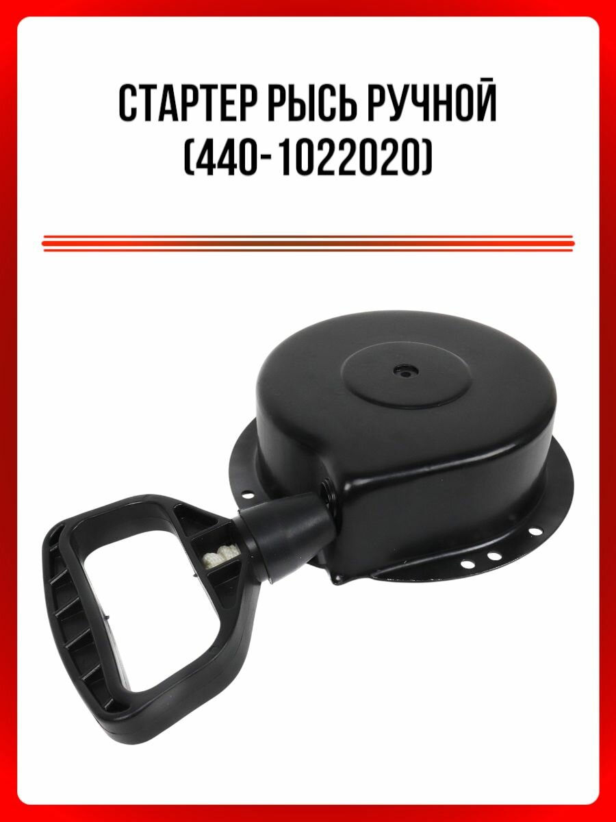 Стартер Рысь ручной (440-1022020)