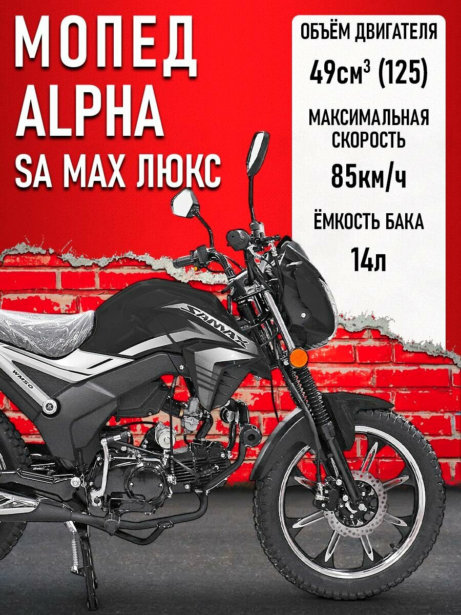 Мопед Alpha SA Max LUX (Форсир.) Черный