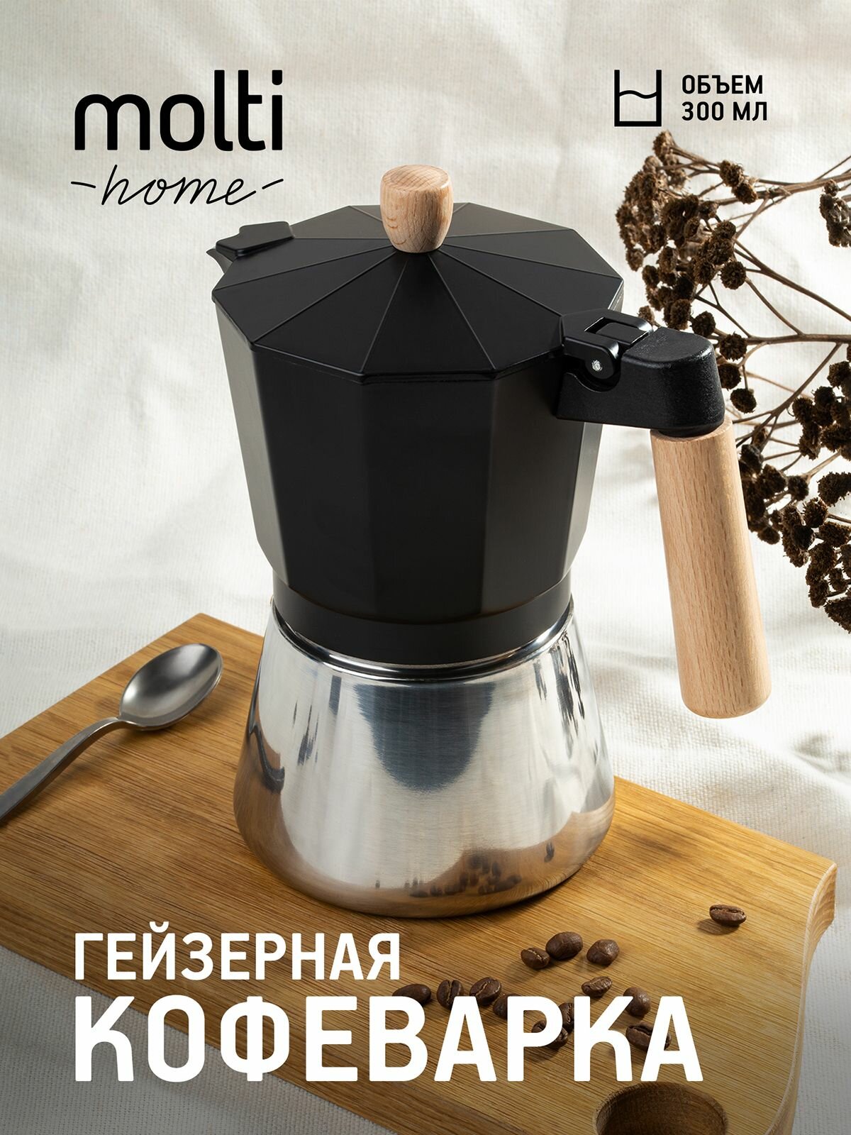 Гейзерная кофеварка 300 мл, алюминий, нержавеющая сталь, molti, Puffa, черная с серебряным, подарочная