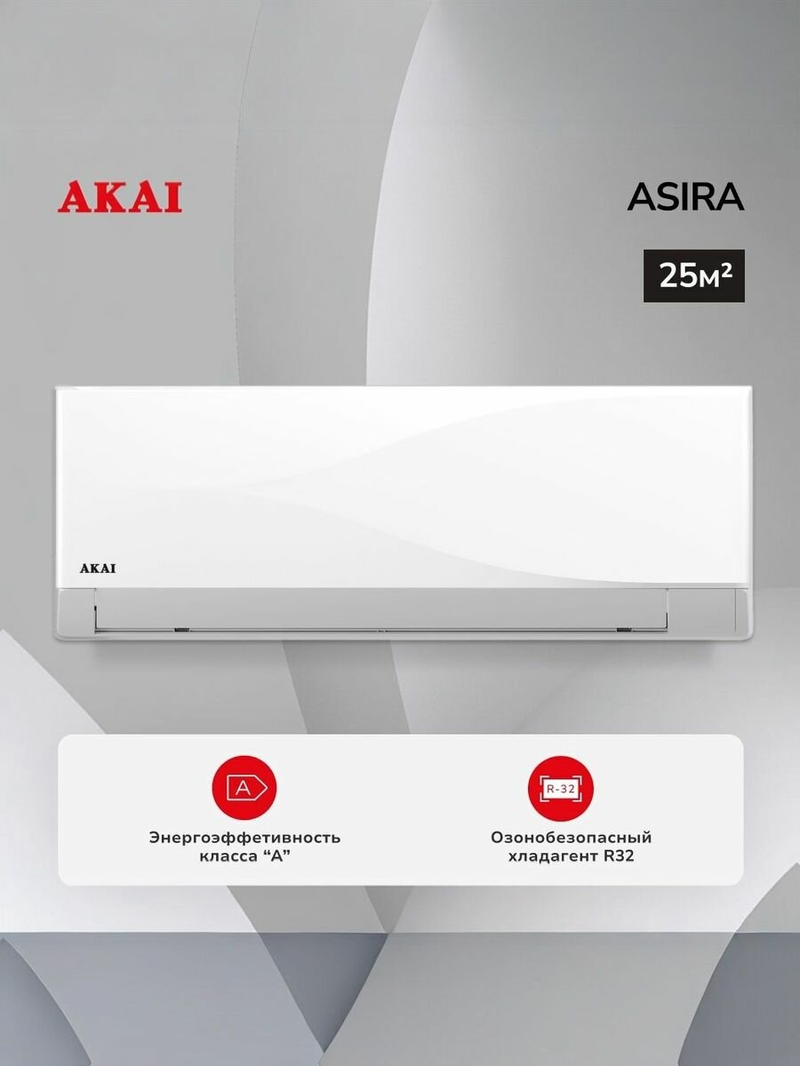 Сплит-система (Кондиционер) класса А, AKAI ASIRA25HW/ASORA25HW до 25 кв