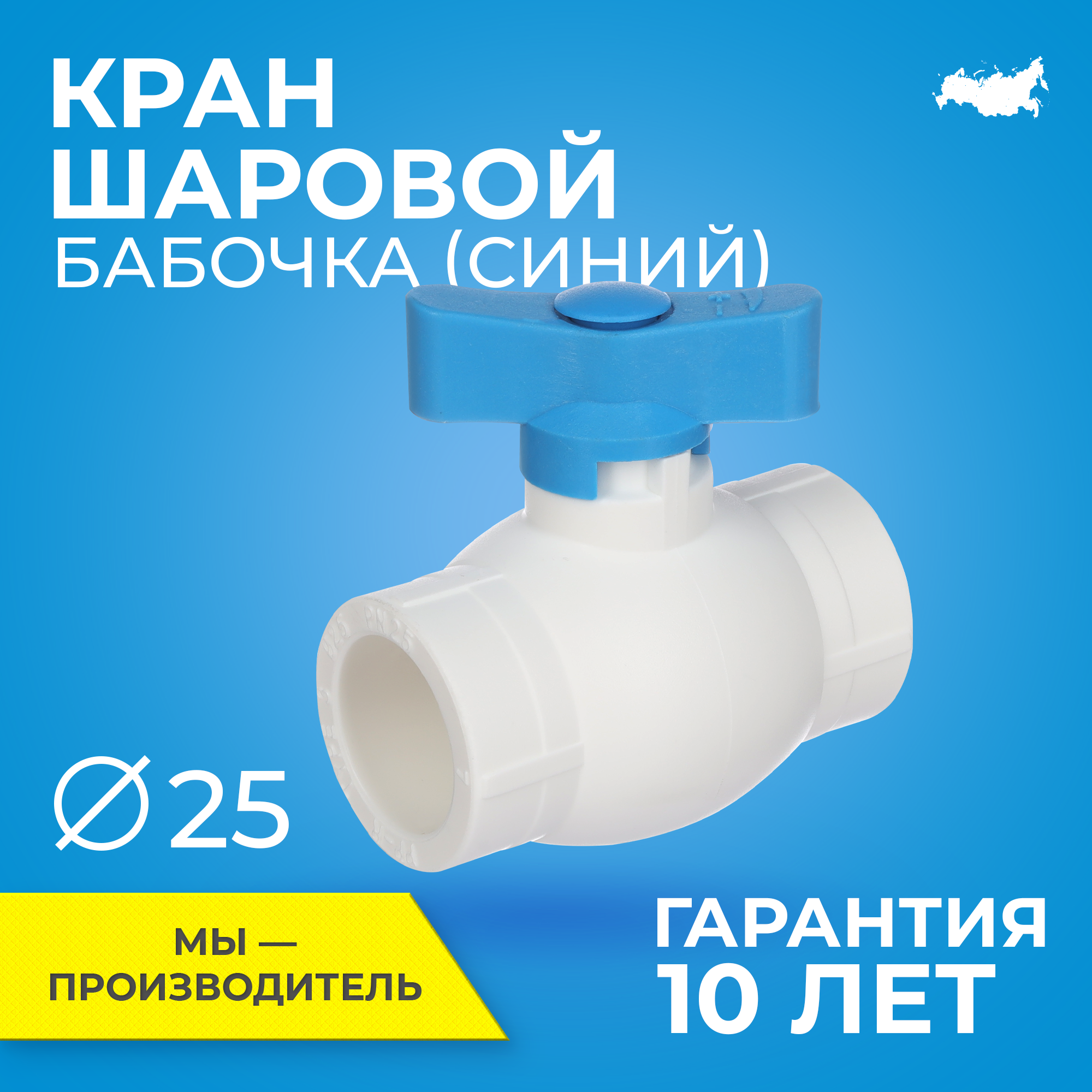 Кран шаровой PPR стандартнопроходной RTP D25 mm для полипропиленовых труб, ППР, синий