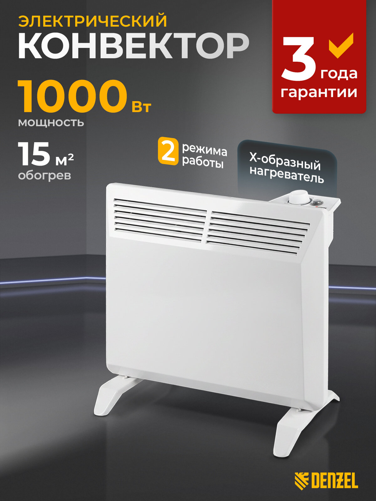 Конвектор электрический Denzel XCE-1000, 1 кВт, до 15 м², X-образный нагреватель, обогреватель конвекторный 98115