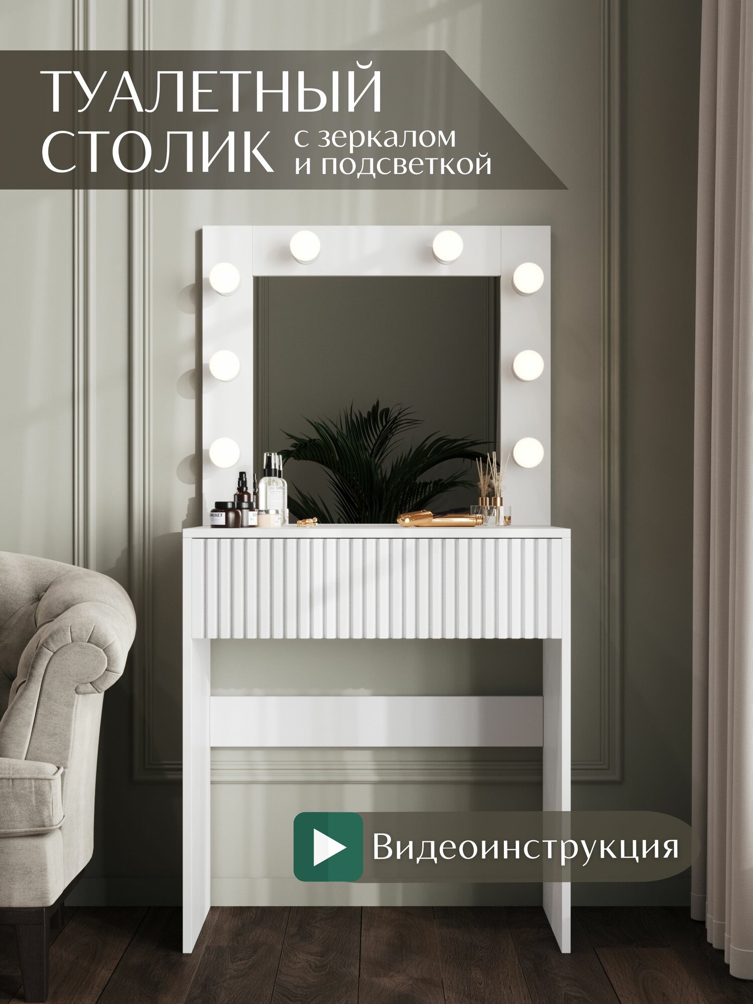 Туалетный столик — фото 1