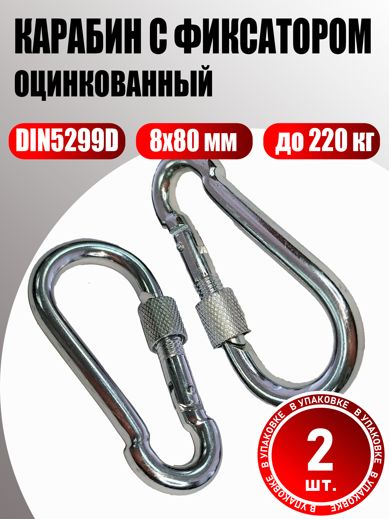 Карабин с фиксатором М8 оцинкованный DIN5299D 2 шт