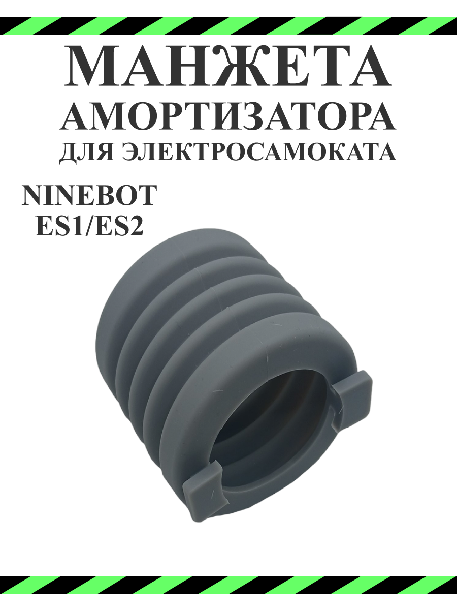 Манжета пыльник амортизатора для самоката Ninebot ES1/ES2/ES4