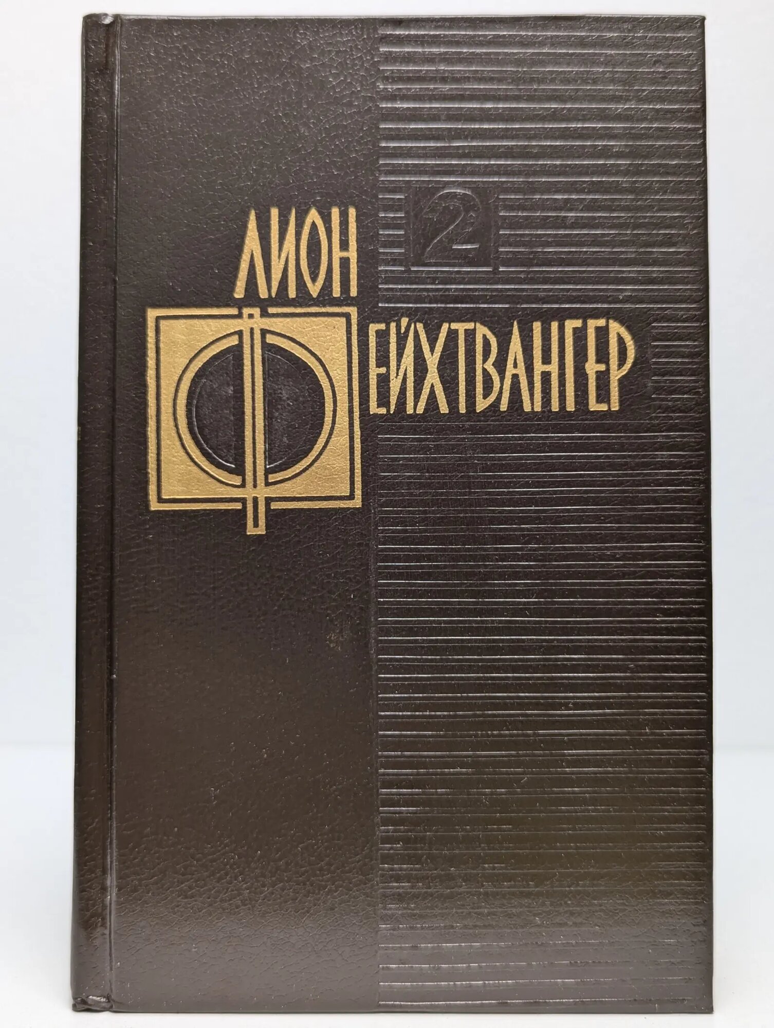 Лион Фейхтвангер. Избранные произведения. Том 2 Фейхтвангер Лион 1992